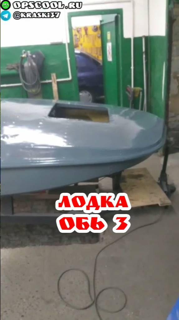 Лодка Обь 3. Покраска нашей эпоксидной грунт эмалью RAL 7031
