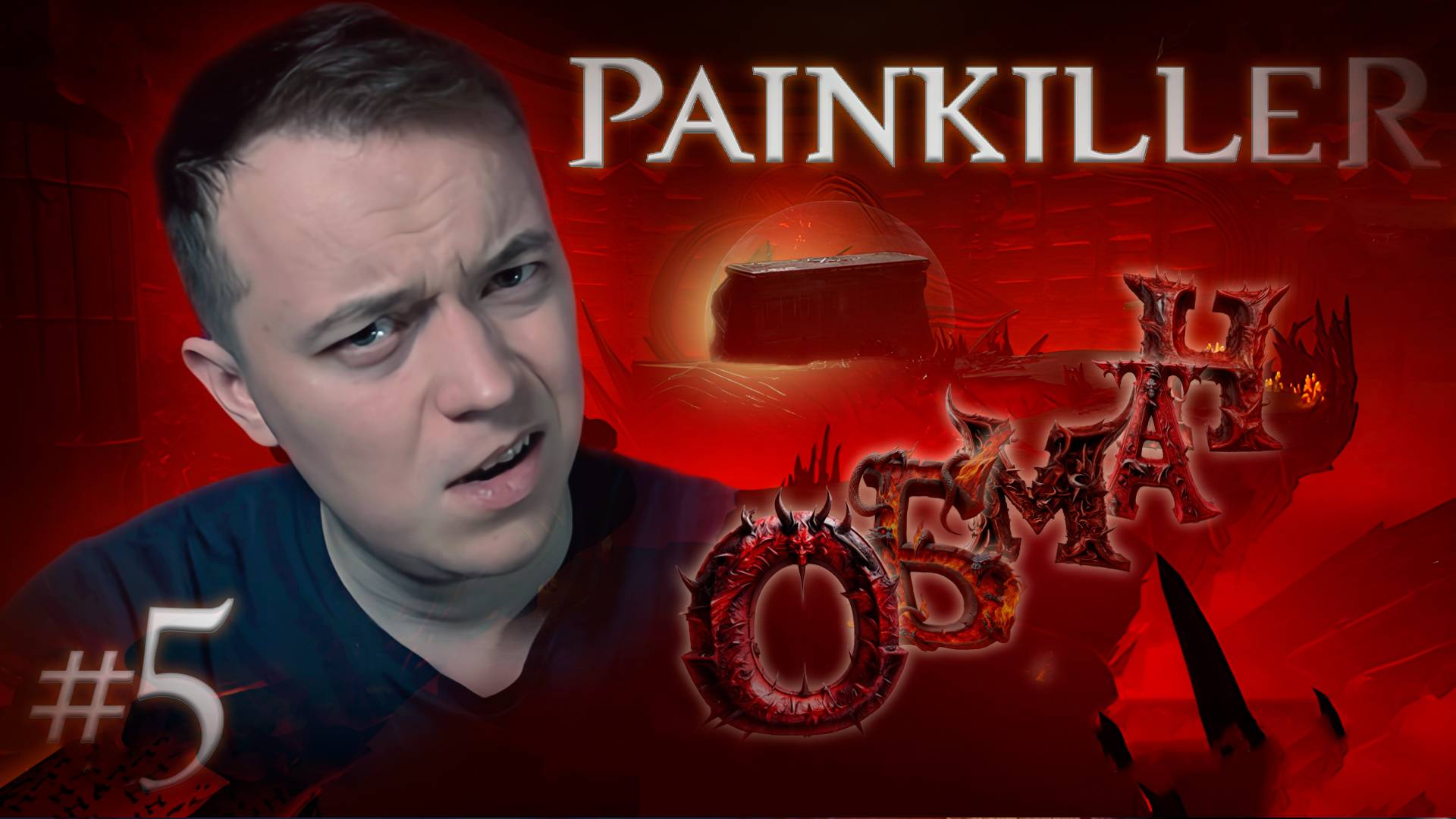 ГРОБНИЦА АЗАЗЕЛЯ! ВЕЛИЧАЙШИЙ ОБМАН! ⧽ PAINKILLER ⨳5̼