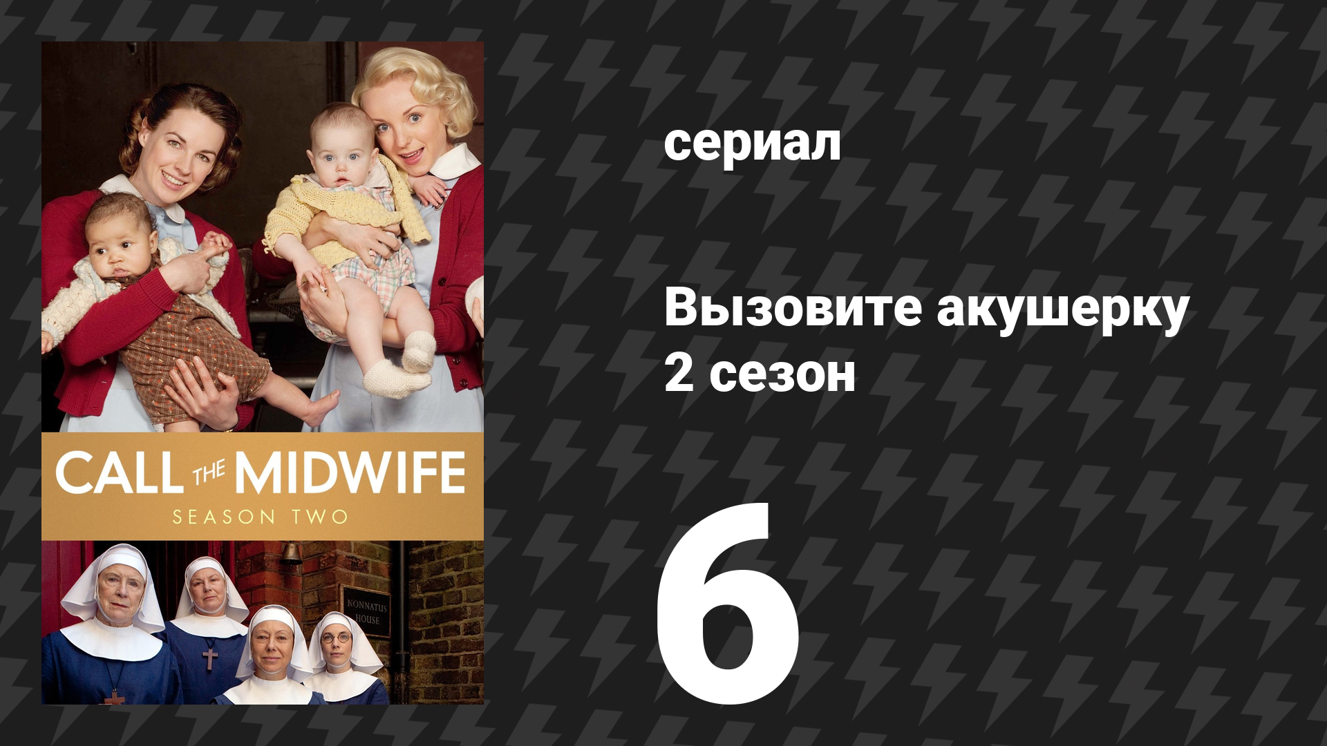 Вызовите акушерку 2 сезон 6 серия (сериал, 2013)