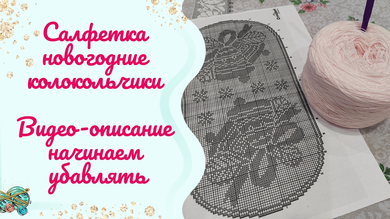 Салфетка в филейной технике "Новогодние колокольчики" // Видеоописание. Часть 3 Убавки