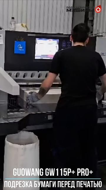 GUOWANG GW115P+ PRO+ в одной из типографий ЮФО - подрезка бумаги перед печатью по программе 2