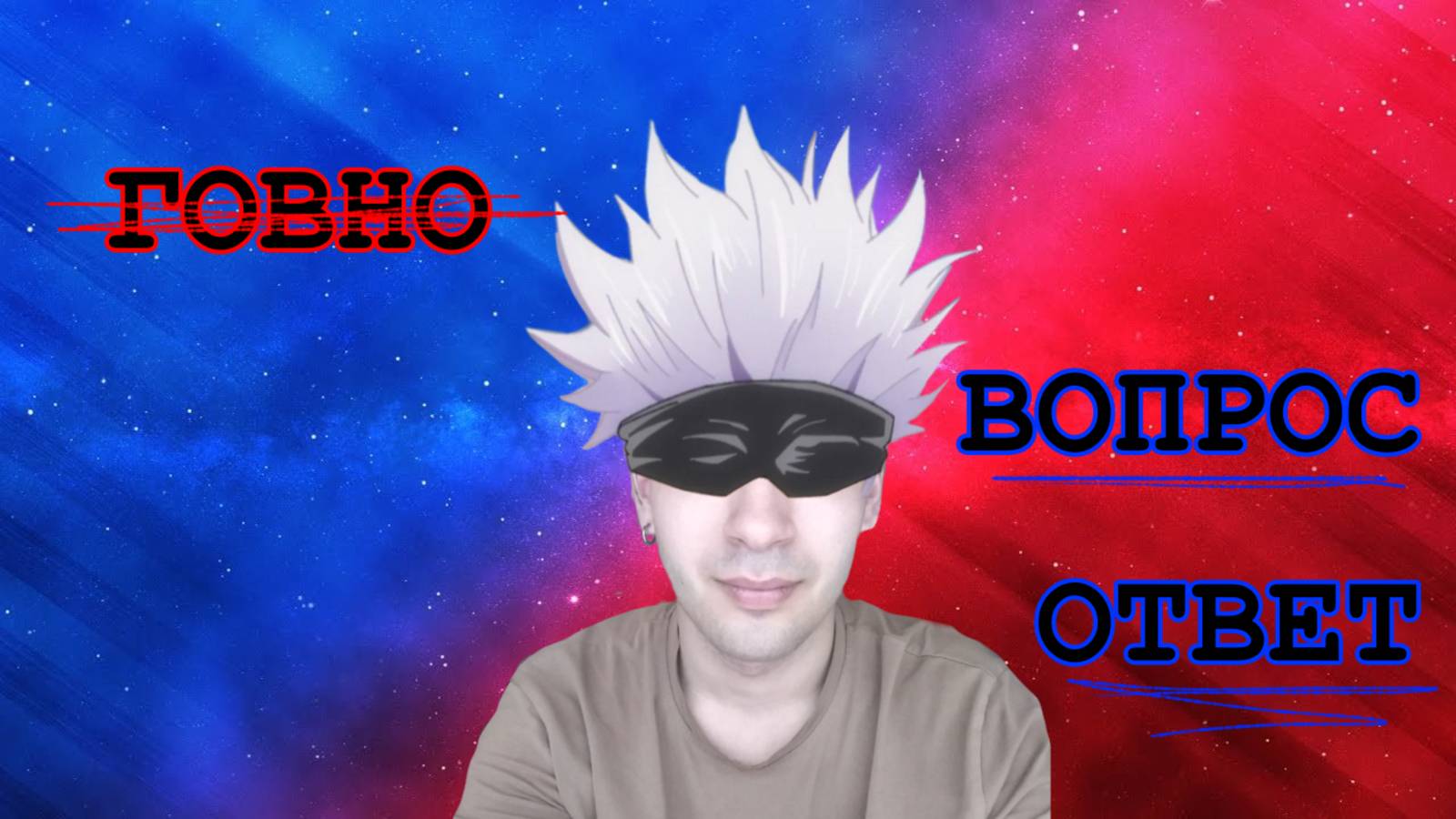 ГОВНО ВОПРОС-ОТВЕТ