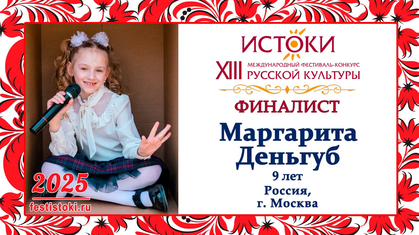 Маргарита Деньгуб. Россия, г. Москва.