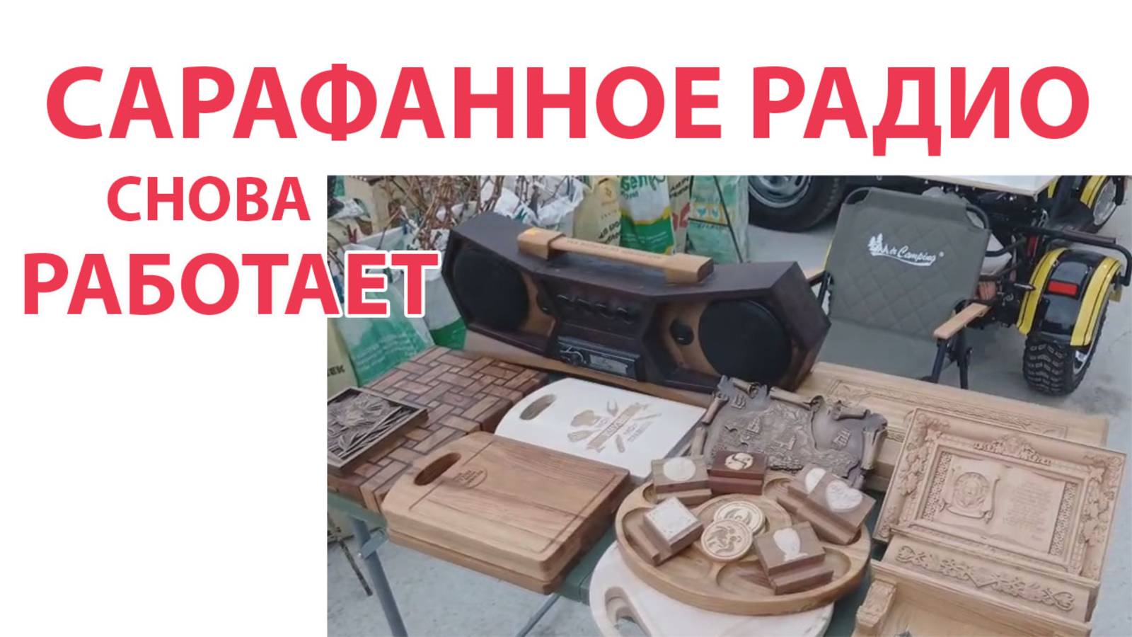 Cарафаное радио снова работает