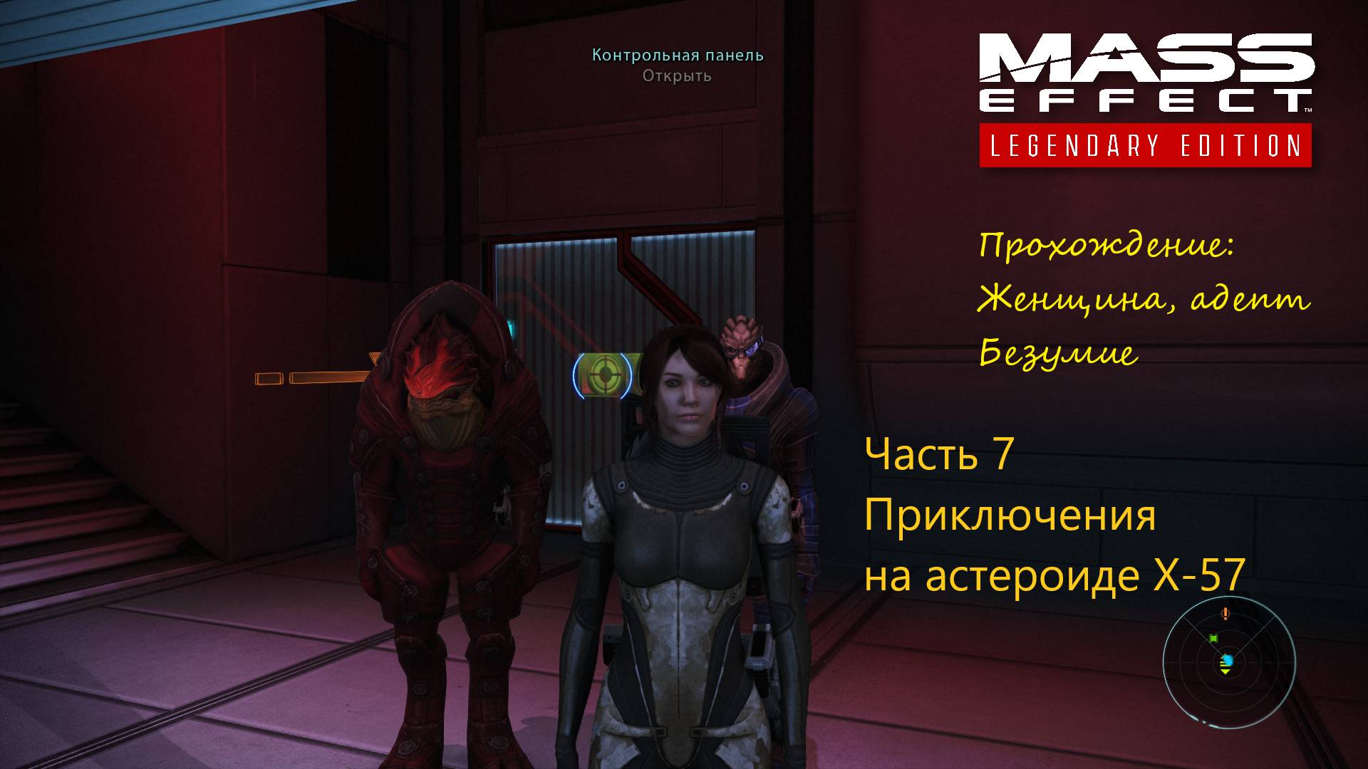 АСТЕРОИД Х-57 Mass Effect 1 Legendary Edition #7
