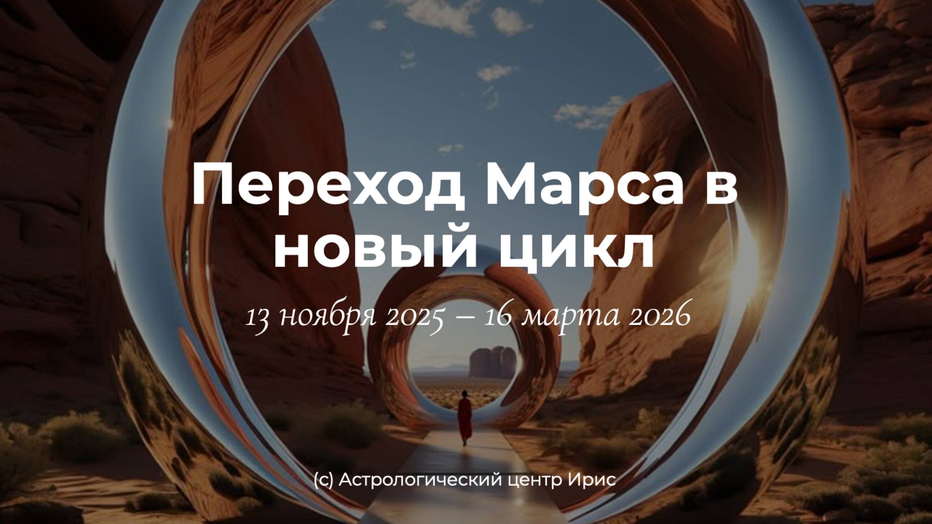 Марс: завершение козерожьего цикла с 13 ноября 2025 и переход в новый