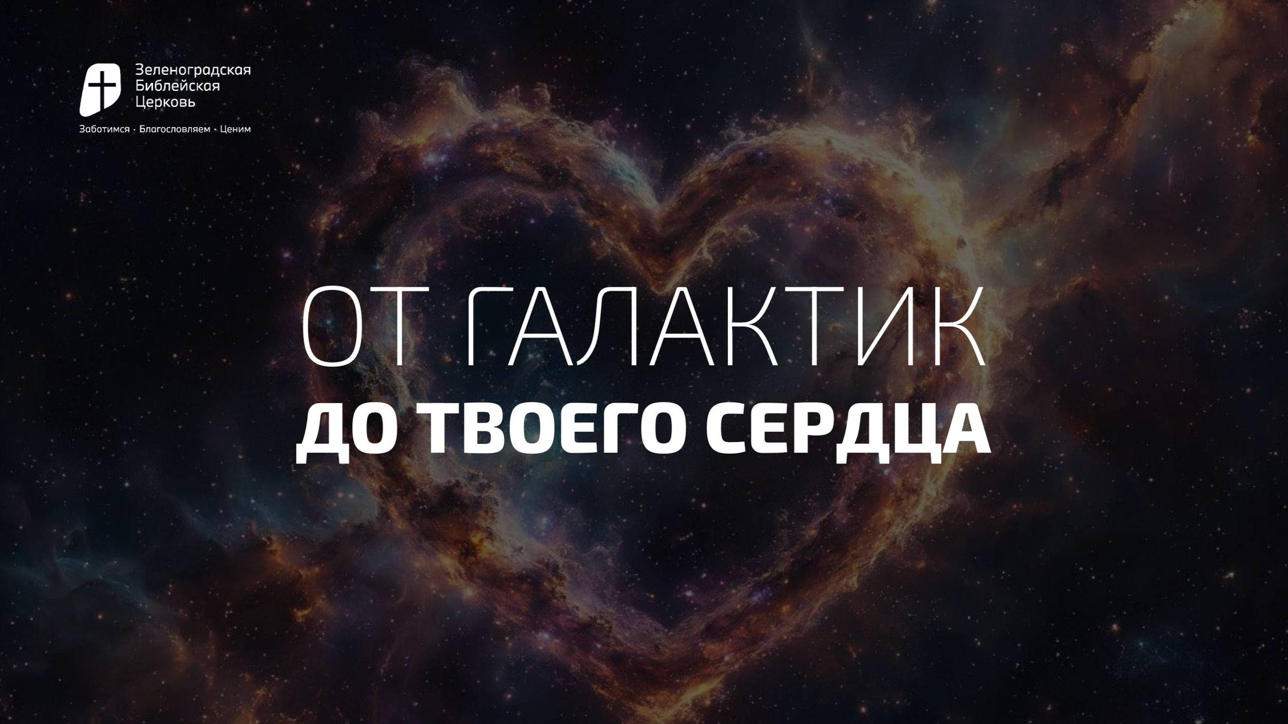 От галактик до твоего сердца |Владимир Зуев