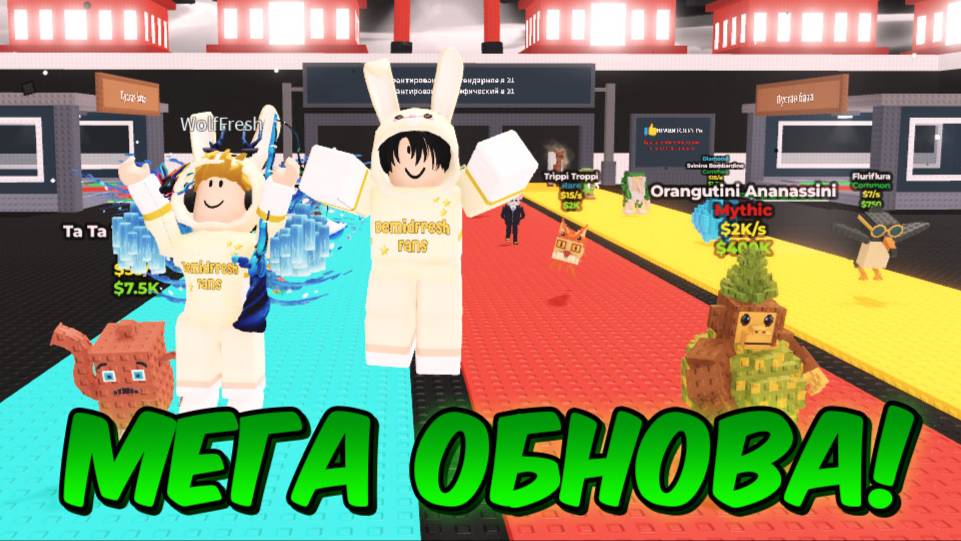 ОБНОВЛЕНИЕ В УКРАДИ БРЕЙНРОТ ОТКРЫТИЕ ЛАКИ БЛОКОВ РОБЛОКС