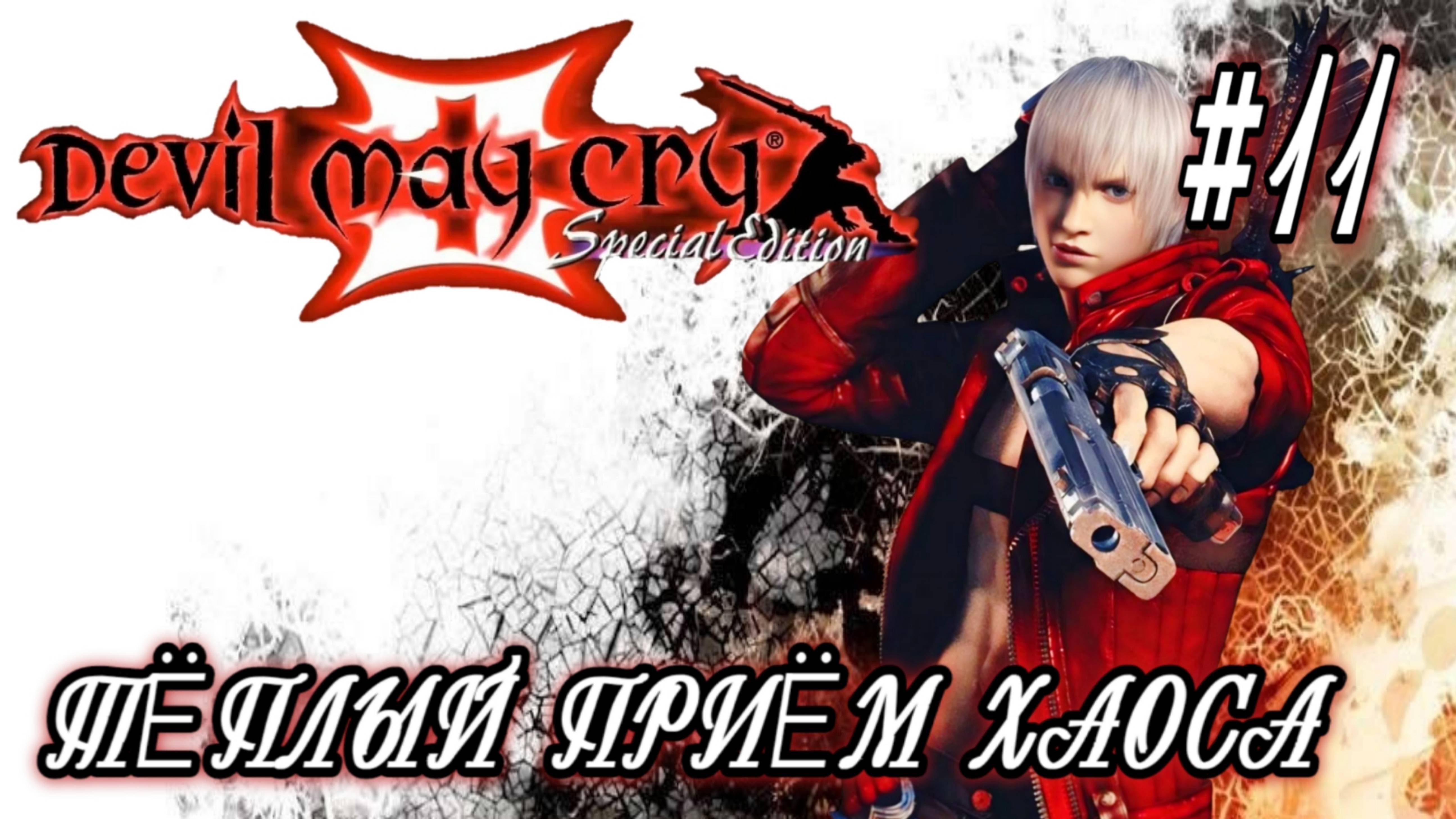 Devil May Cry 3 #11-Тёплый Приём Хаоса