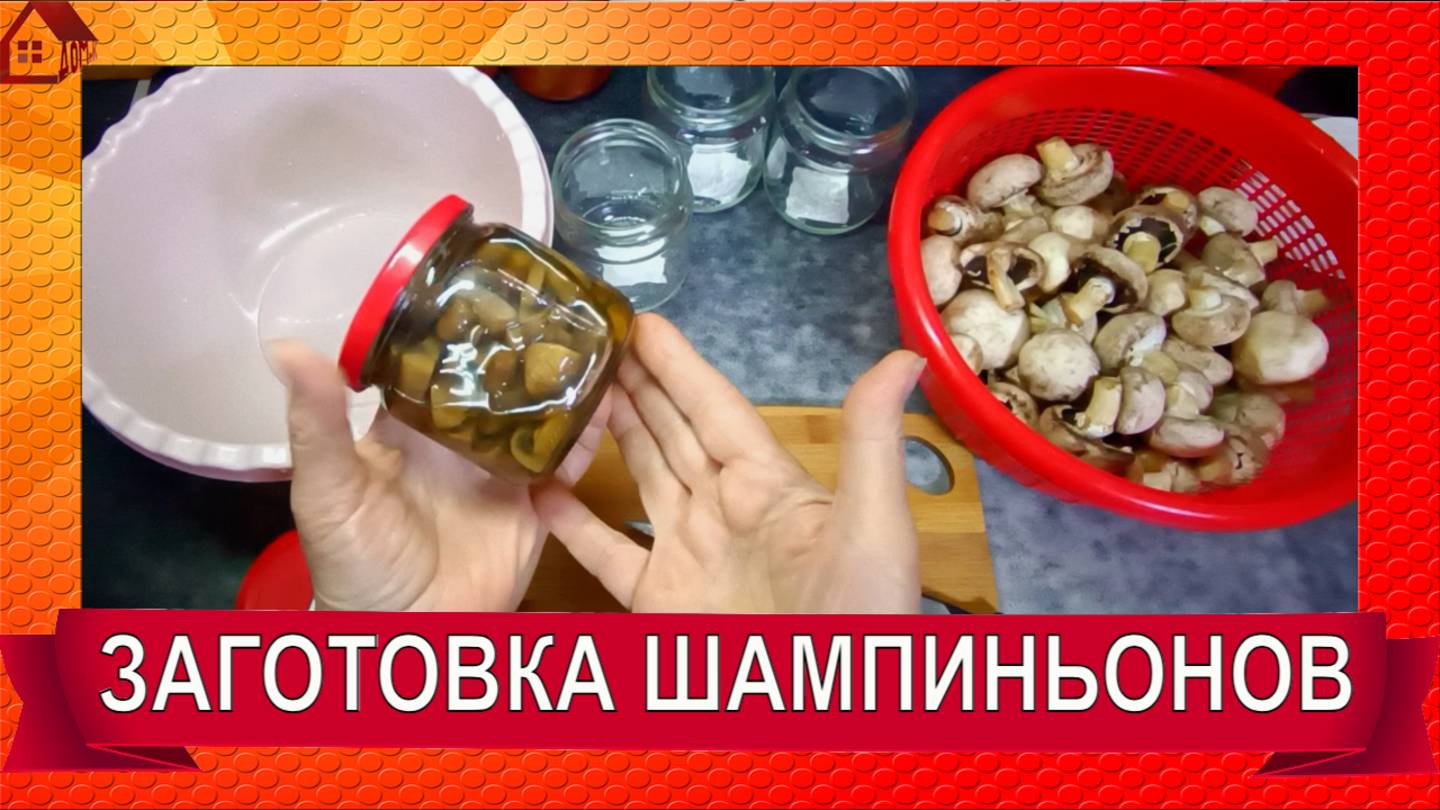 ШАМПИНЬОНЫ Заготовка грибов в скороварке на зиму в банках