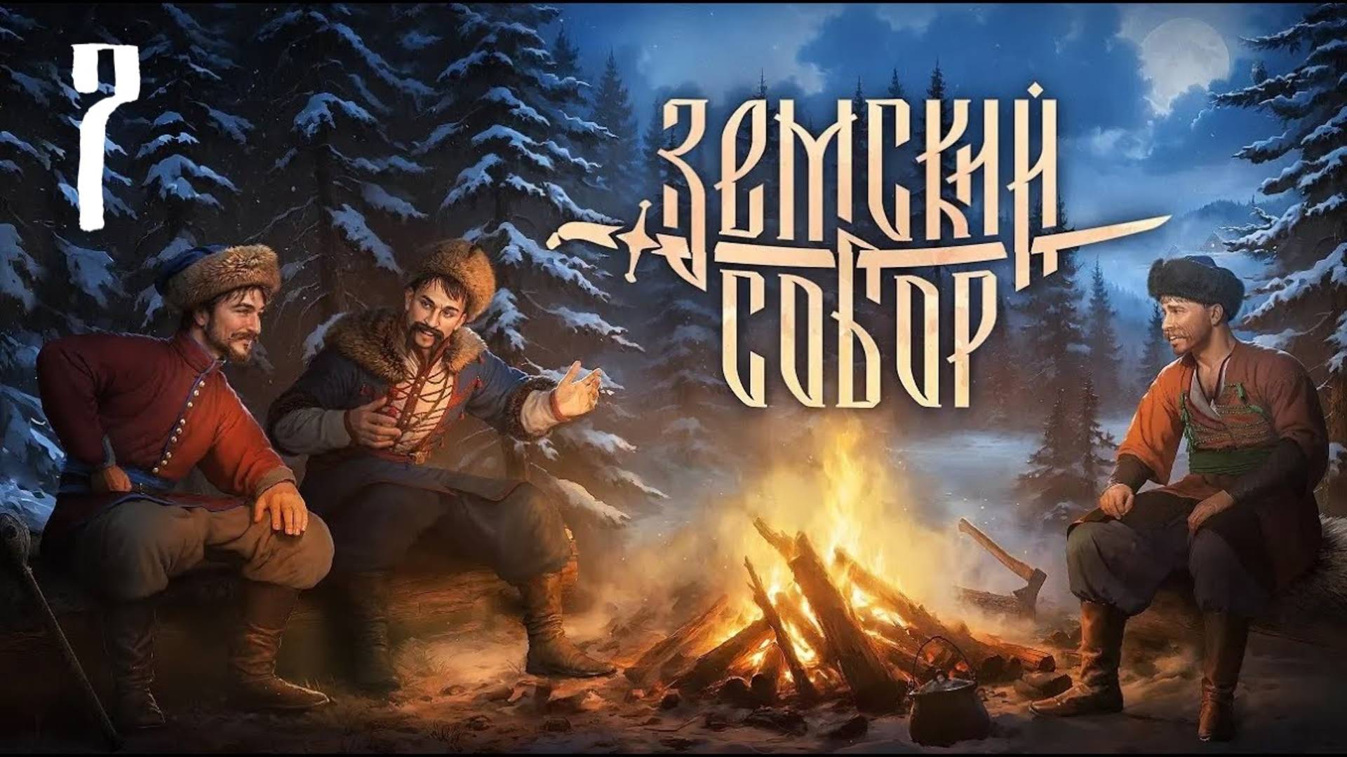 Земский Собор - Медвежья услуга