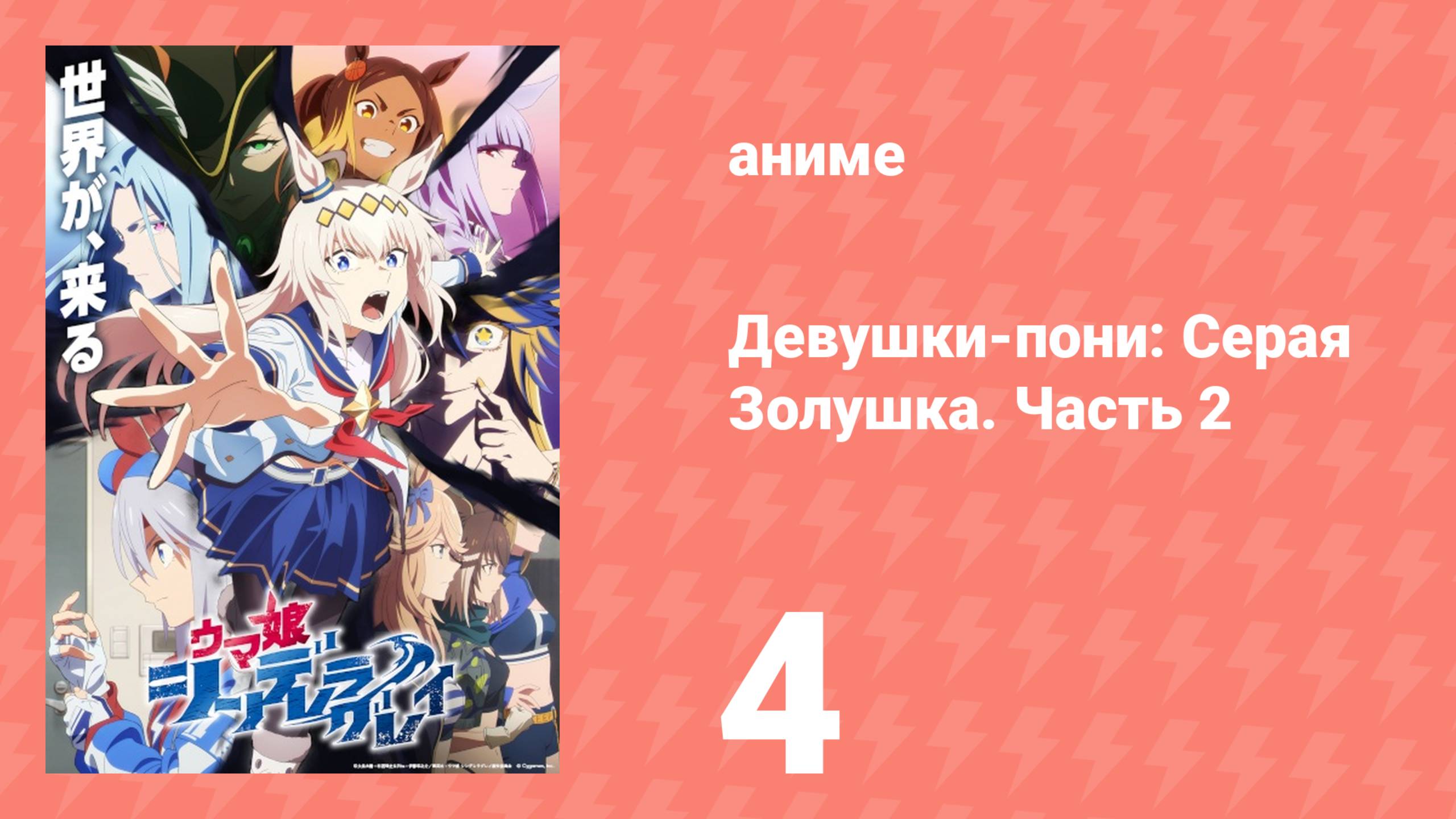 Девушки-пони: Серая Золушка. Часть 2 4 серия (аниме-сериал, 2025)
