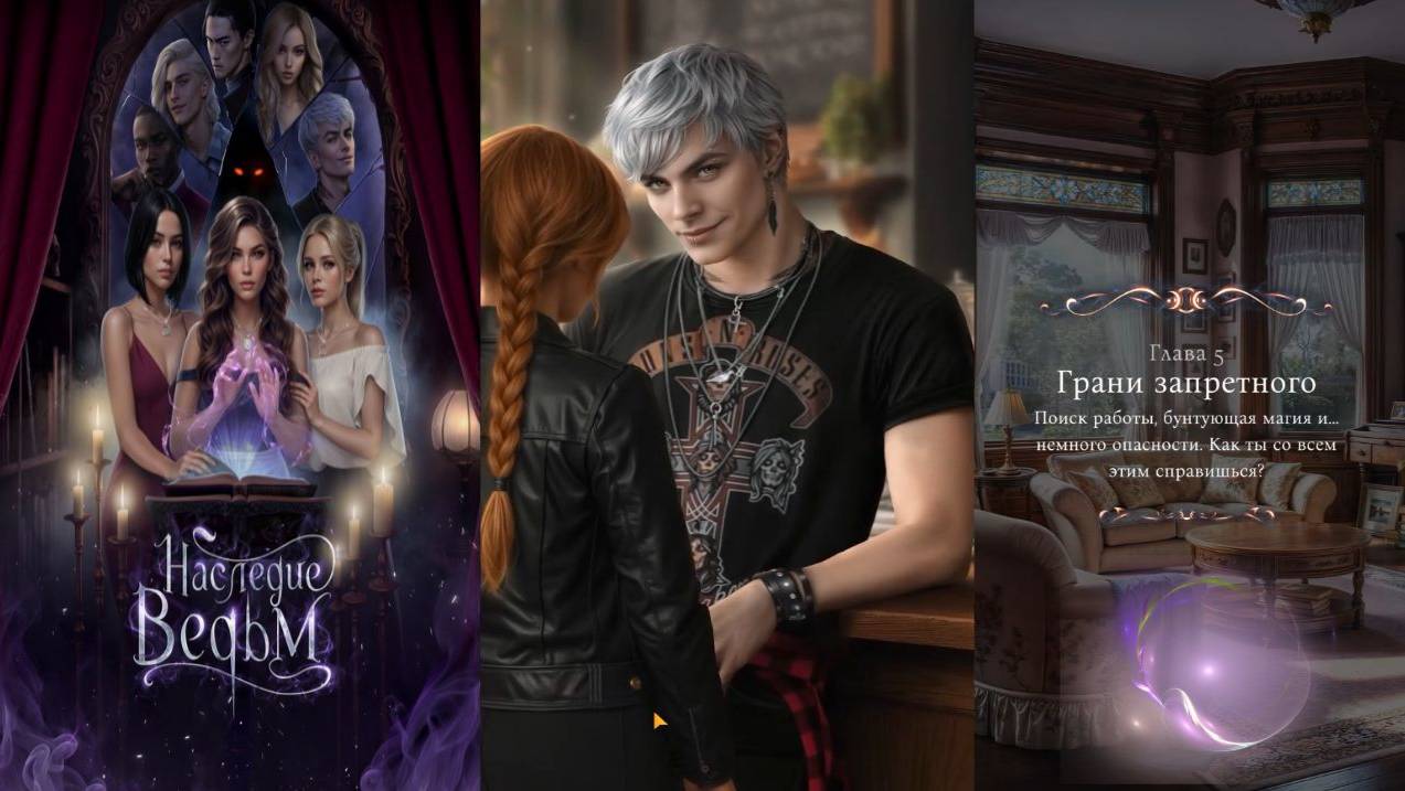 Истории Другого Мира / Наследие Ведьм / 1 Сезон / Глава 5 / Грани запретного / 💎