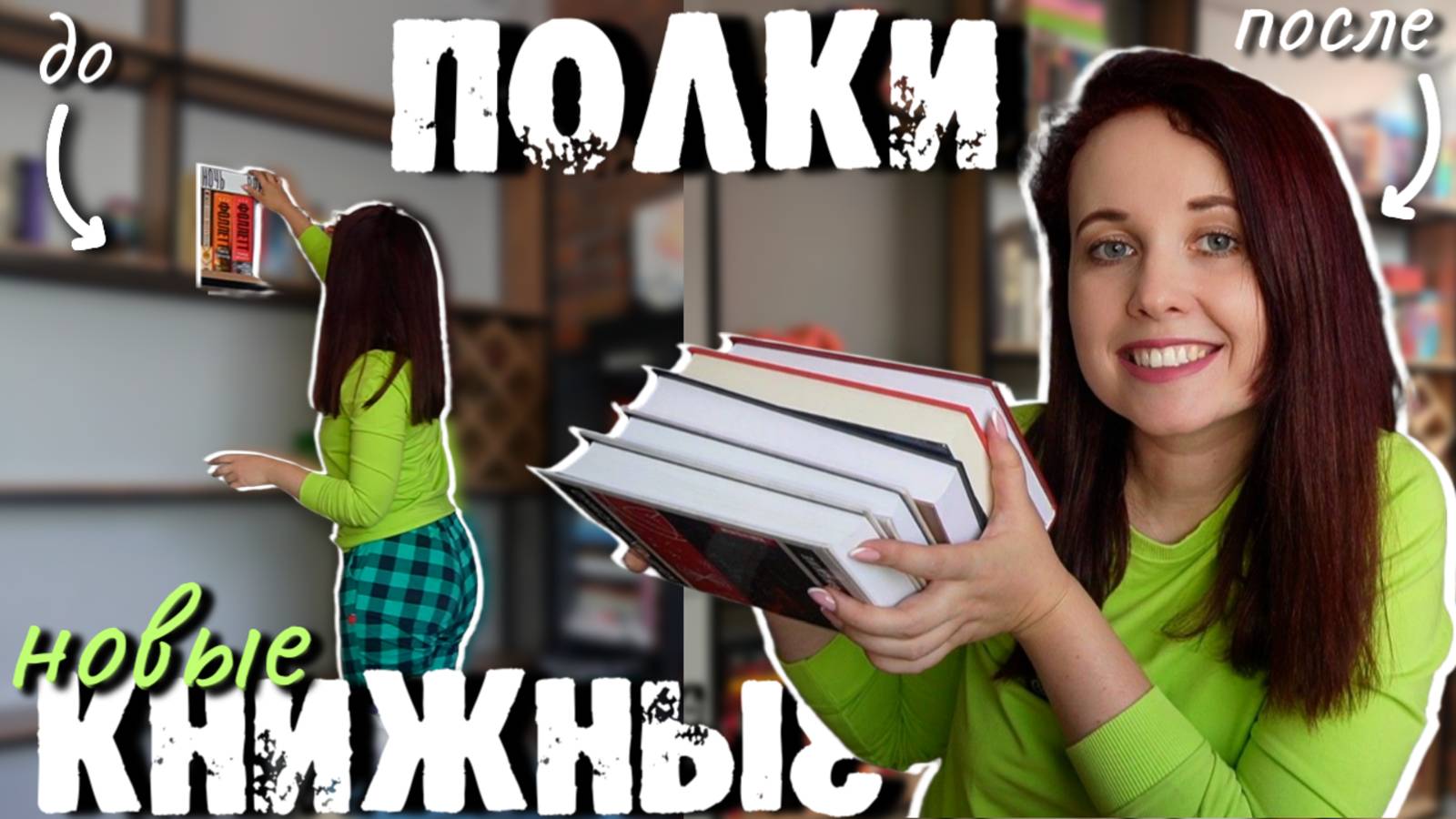 НОВЫЕ КНИЖНЫЕ ПОЛКИ РАССТАВЛЯЮ КНИГИ И ПОКАЗЫВАЮ СВОЮ БИБЛИОТЕКУ