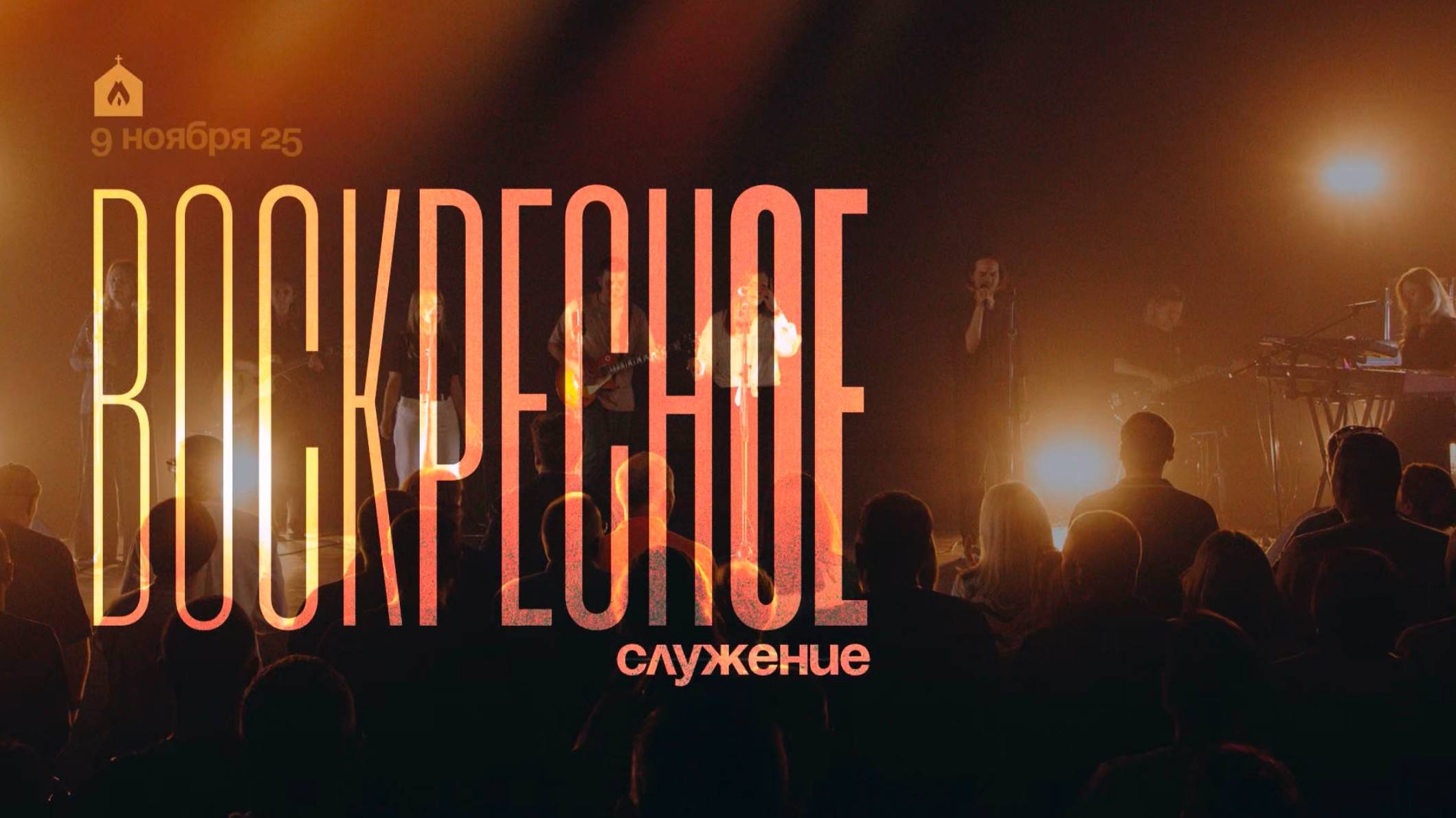 Воскресное служение 9.11.2025 l Прославление. Ачинск