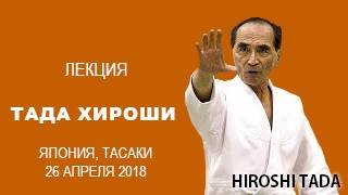 Лекция Айкидо от Хироши ТАДА (Hiroshi TADA) Сэнсэя, 9-й дан