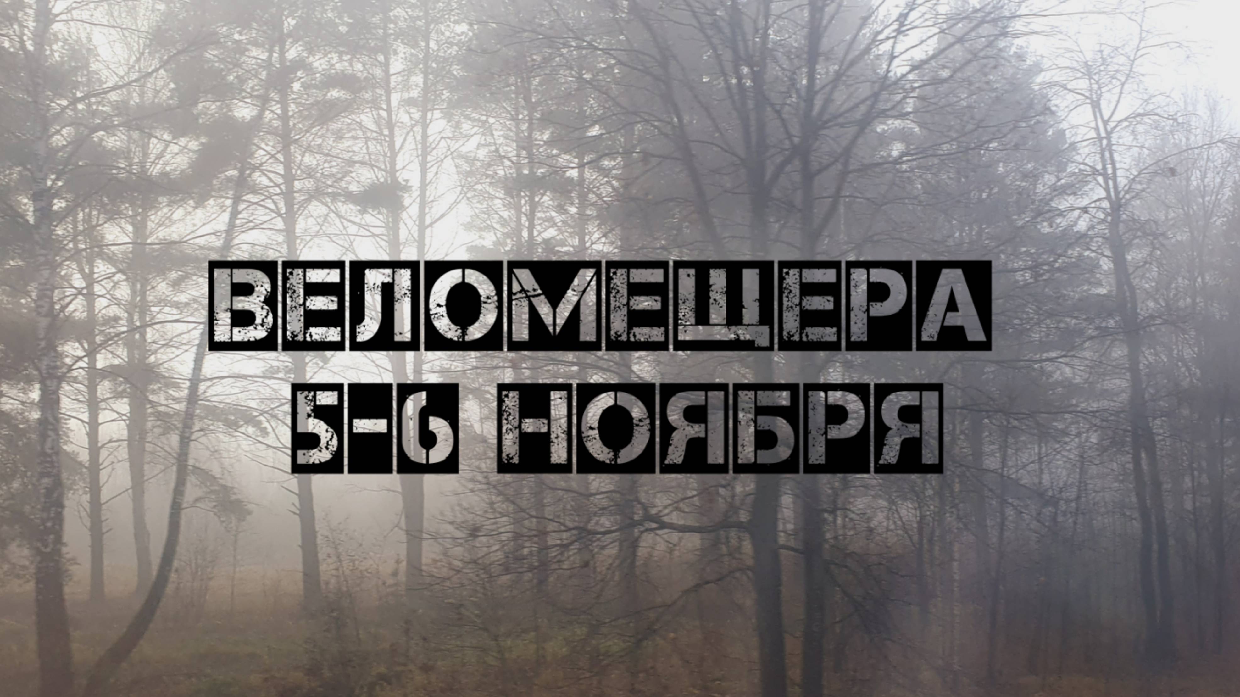 Мещера 5-6 ноября