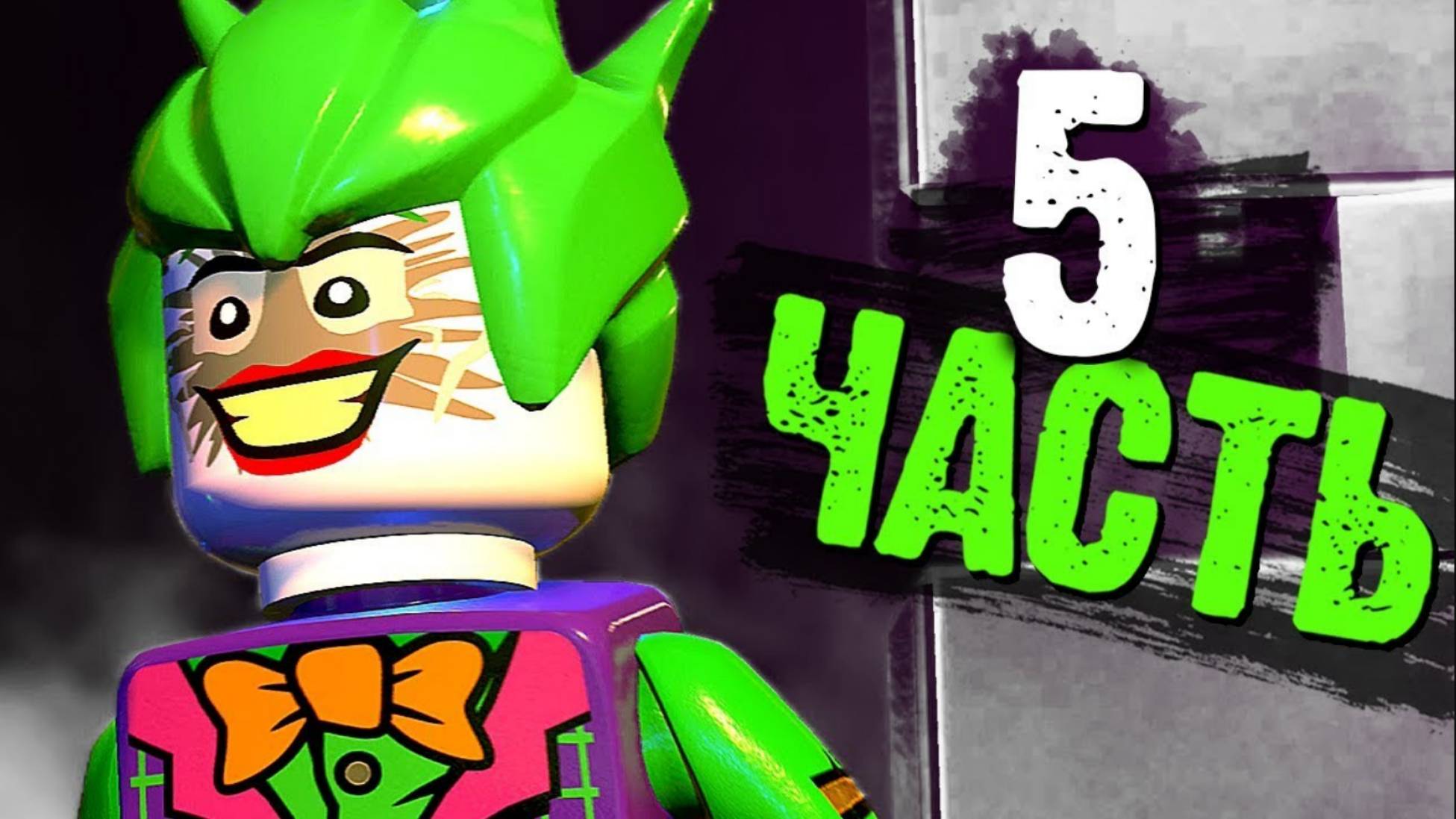 LEGO DC Super-Villains Прохождение - Часть 5- Потрясение для всего Аркхема  (без комментариев)