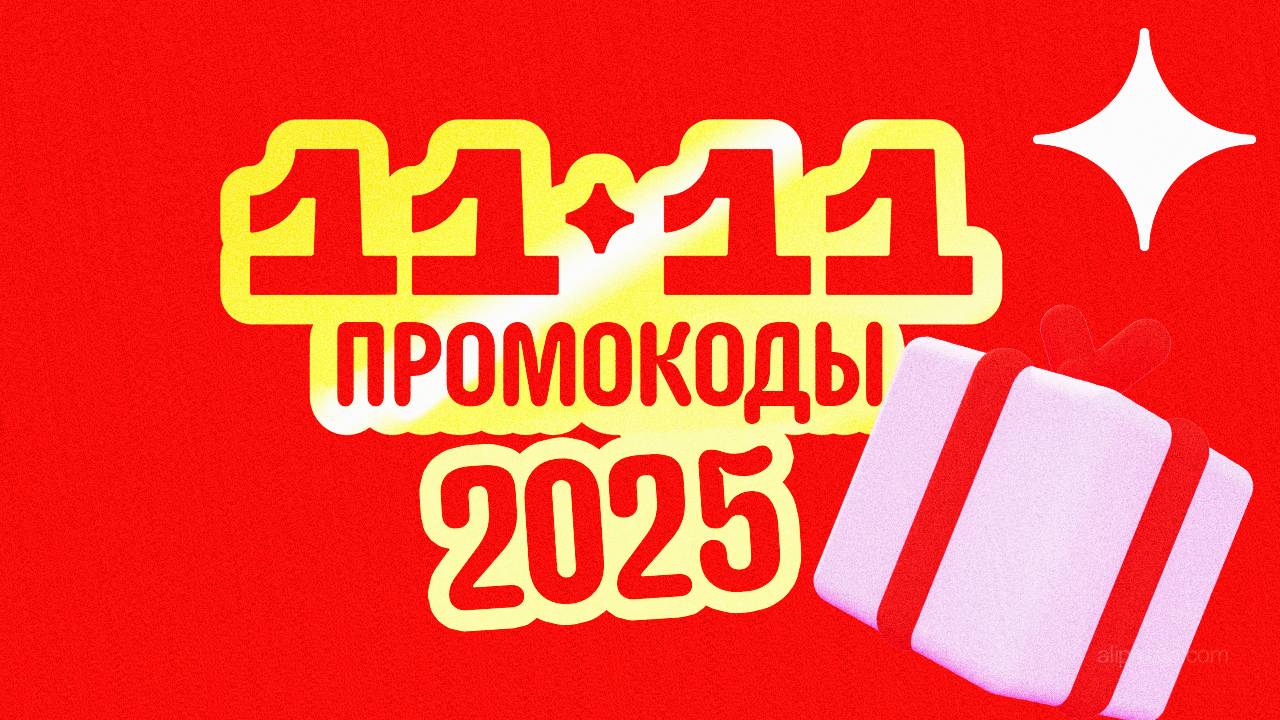 🔴 Купоны АлиЭкспресс 11.11 2025