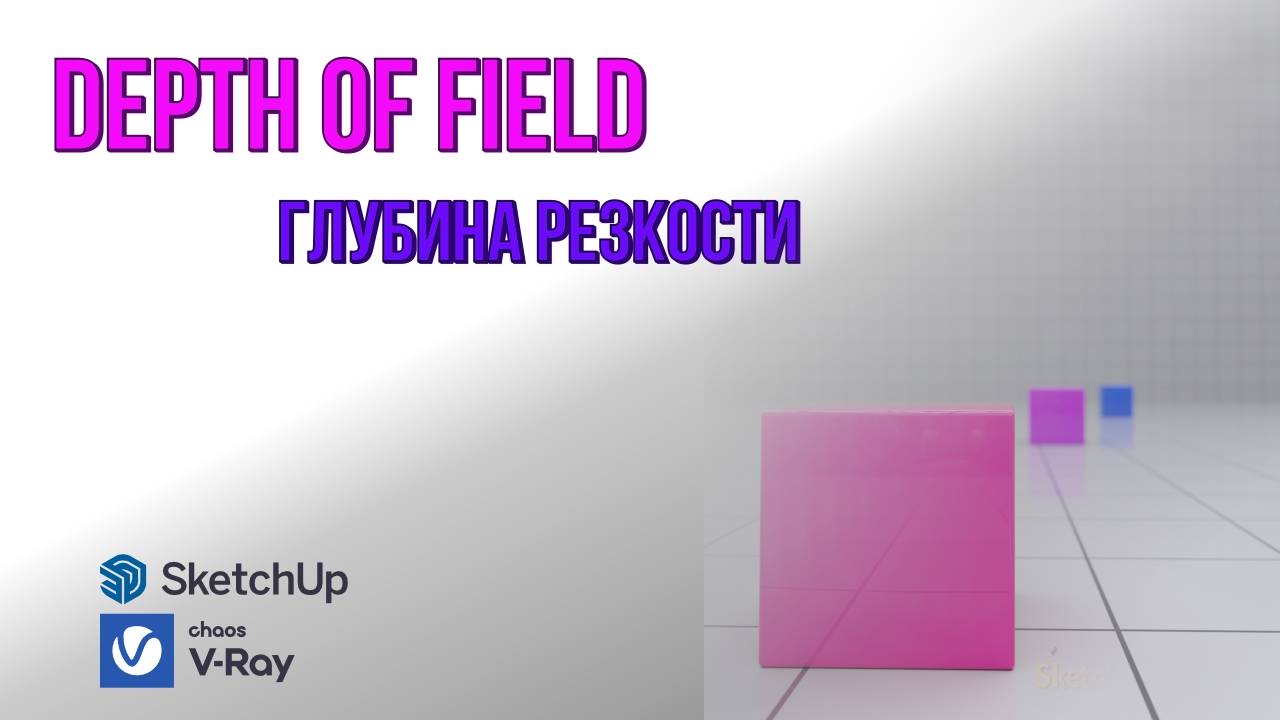 Depth of Field - Глубина резкости в V-Ray для SketchUp