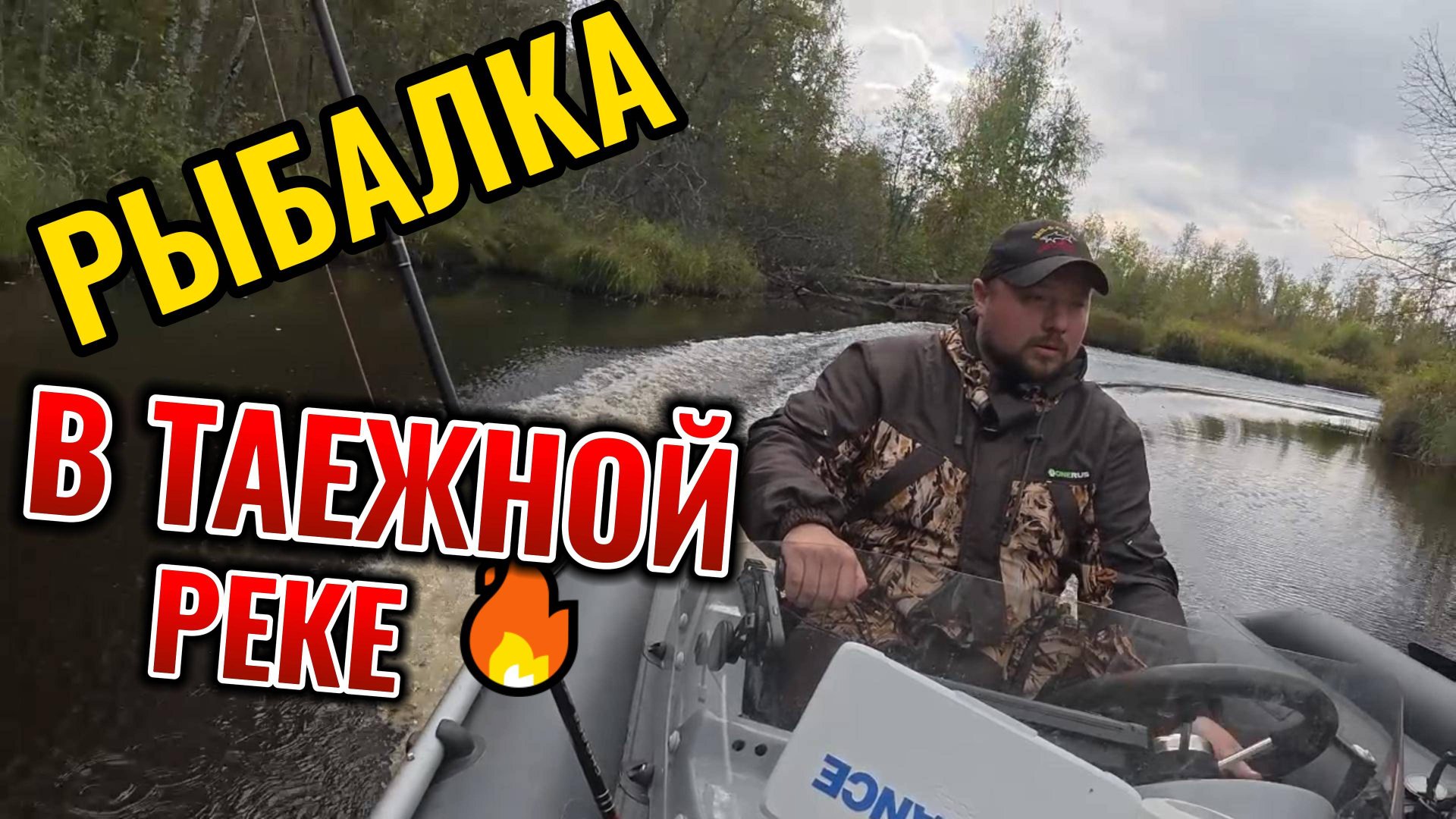 Тайга. Рыбалка. Трое Мужиков. Часть 3: Борьба за Улов