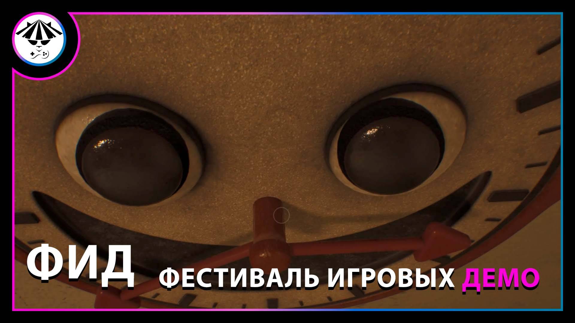 Фестиваль игровых демо ➤ ФИД #9