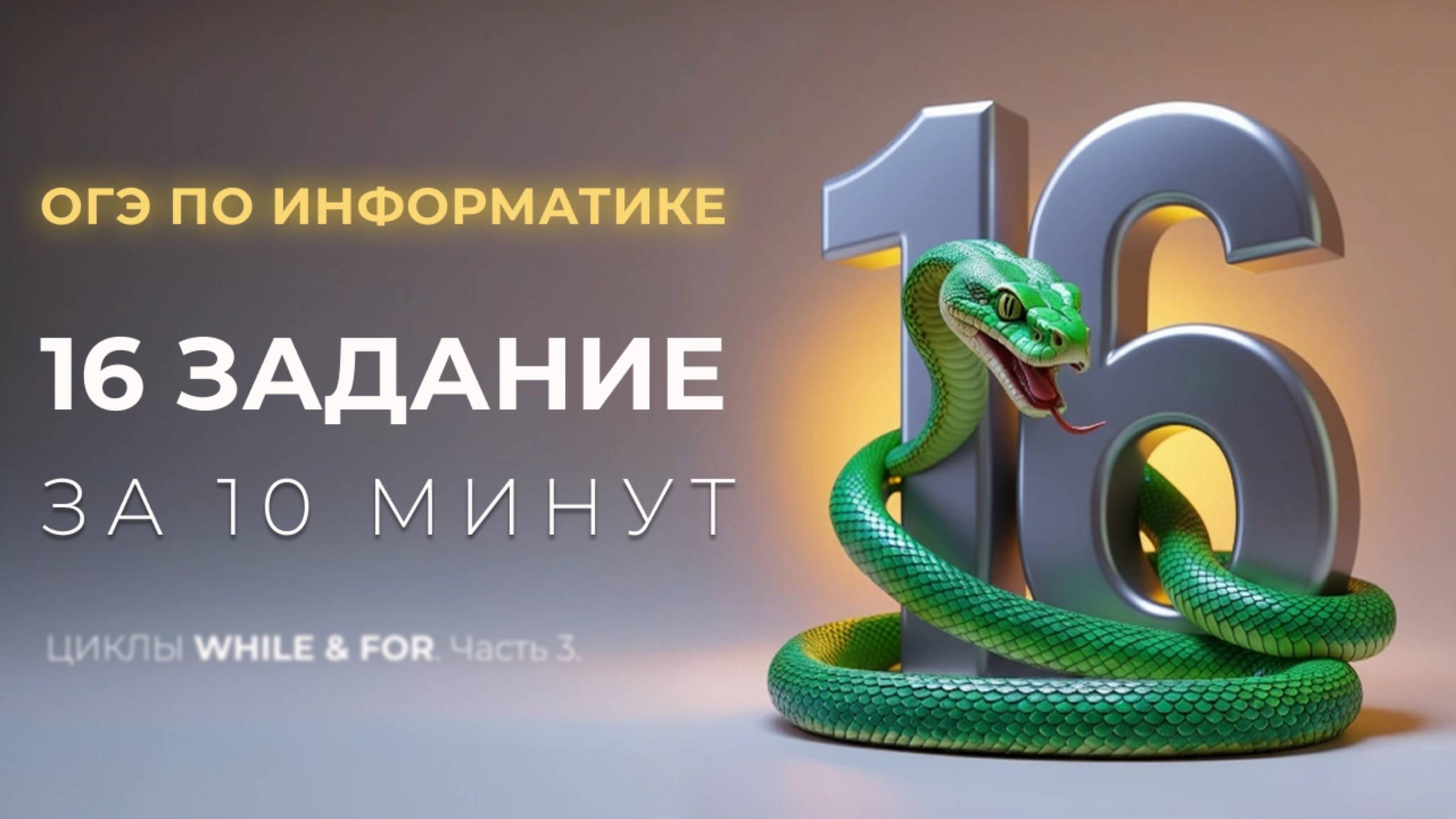 Циклы в Python за 10 минут | 16 задание ОГЭ по информатике 2025