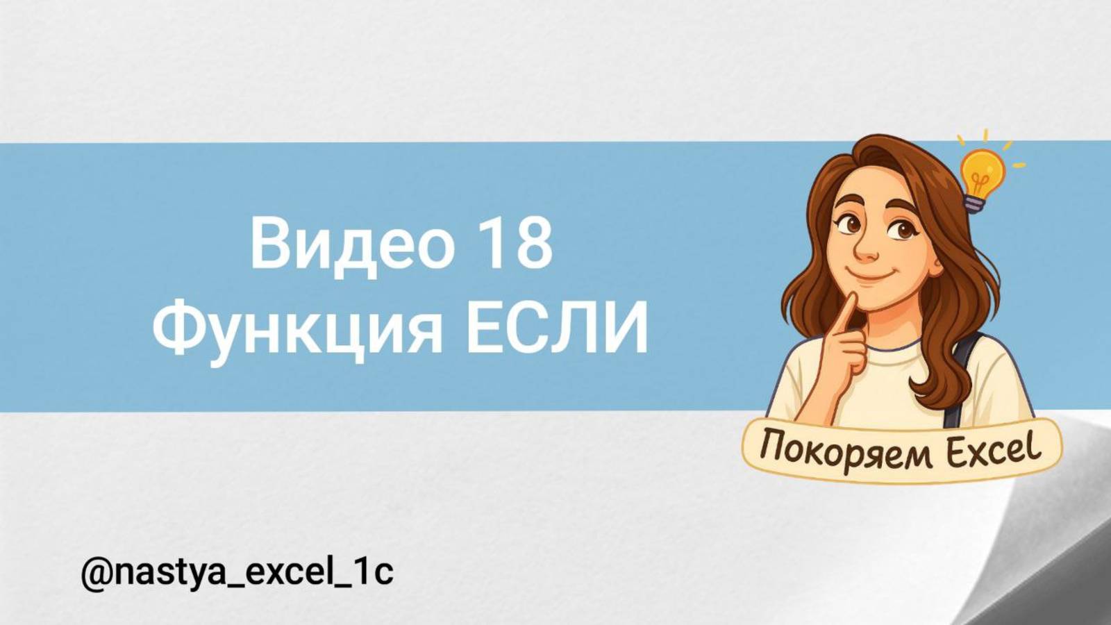 Видео 18. Функция ЕСЛИ_Excel