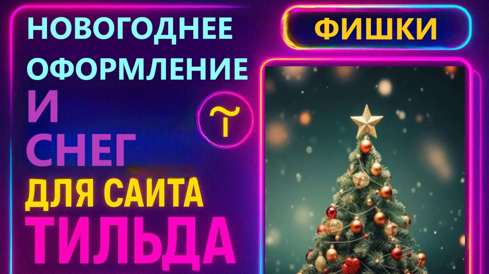 Новогоднее оформление для сайта Тильда