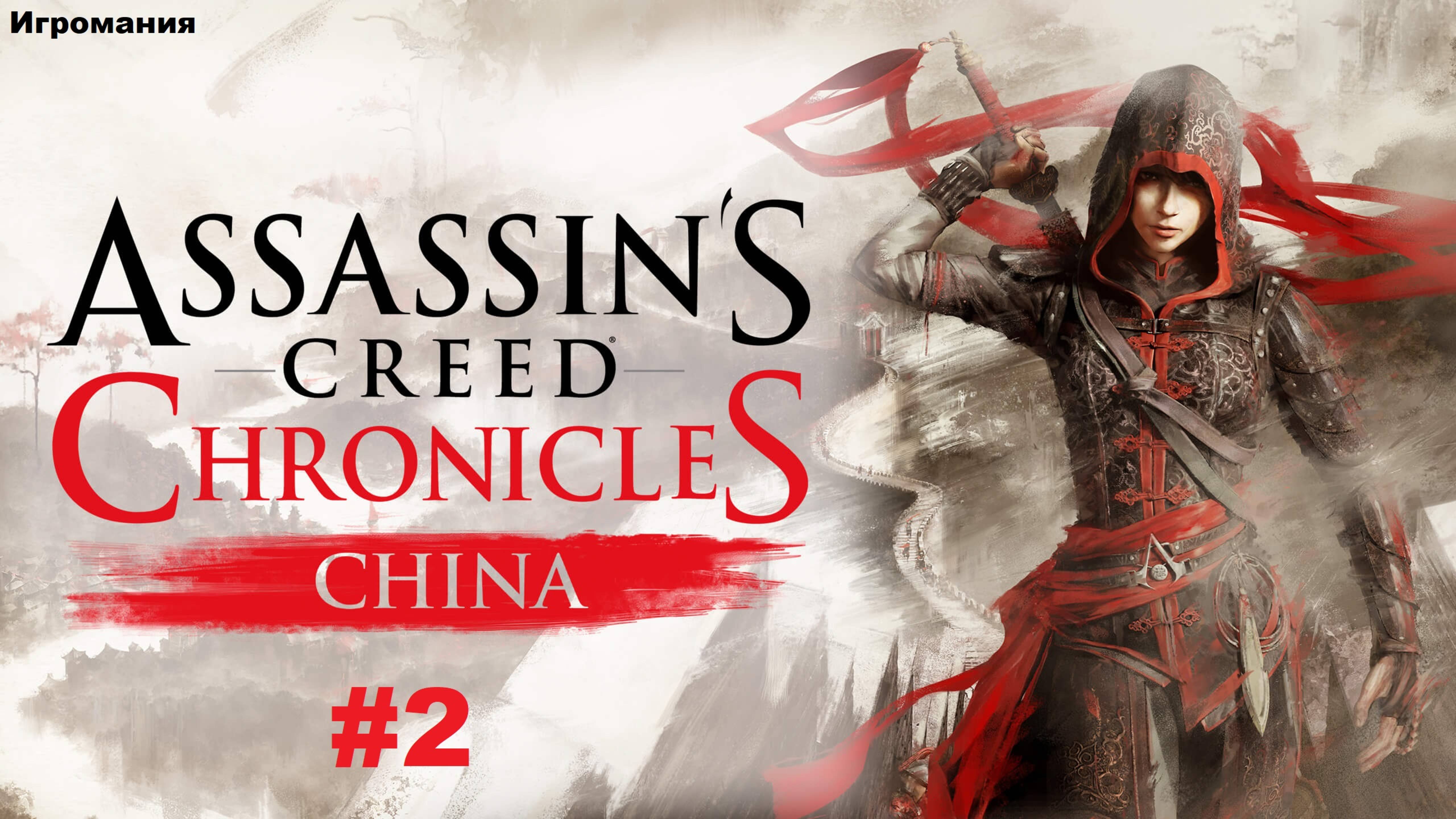 #2 Assassin's Creed Chronicles_ China