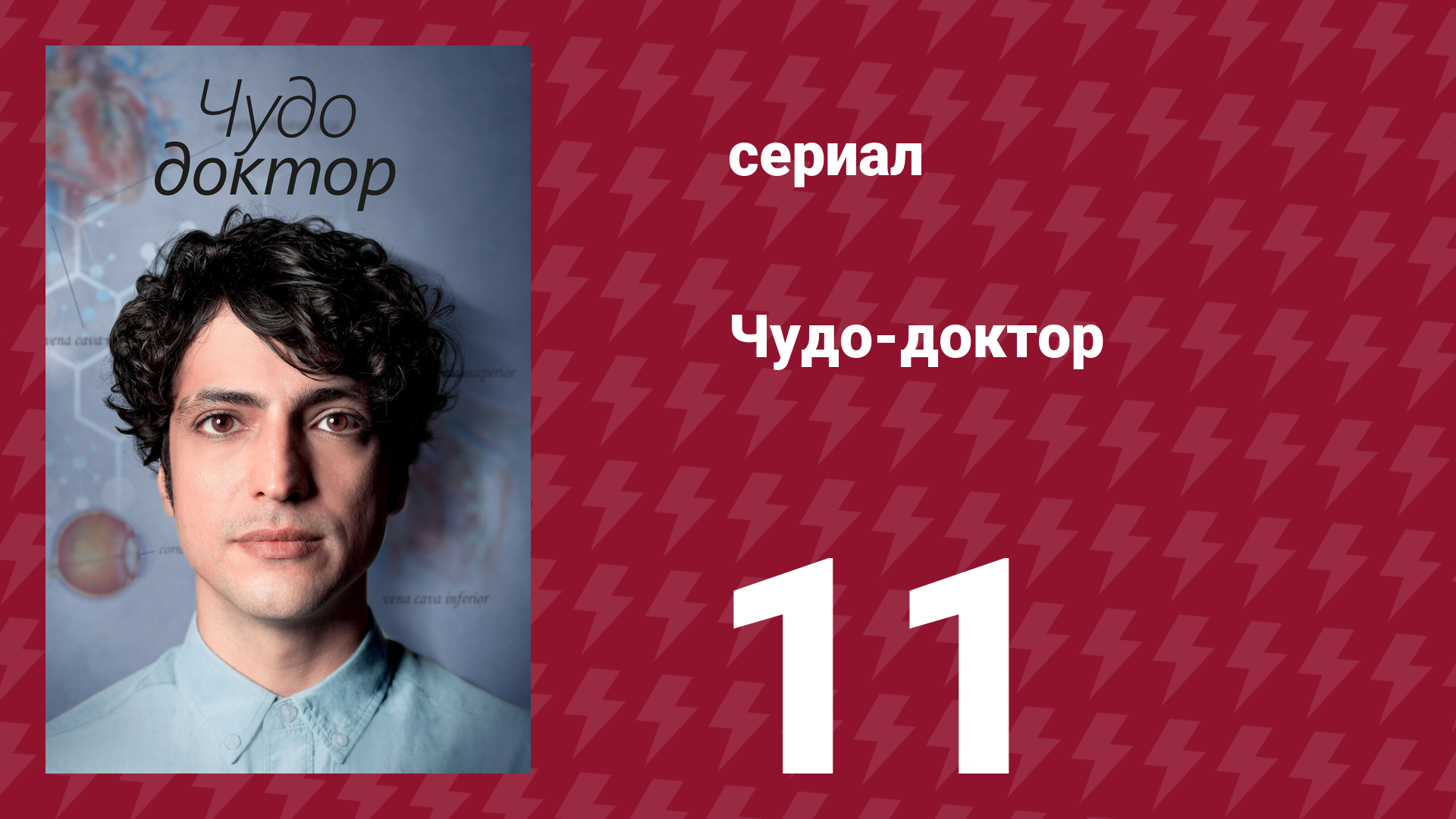 Чудо-доктор 1 сезон 11 серия (сериал, 2019)