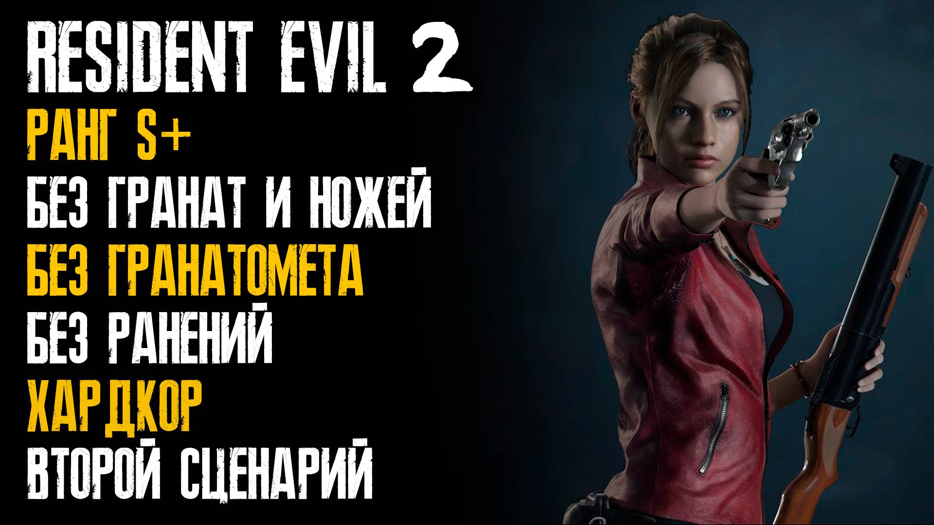 Resident Evil 2: Remake / Без Ранений / Без Гранатомёта / Без Ножей и Гранат / Хардкор / Ранг S+