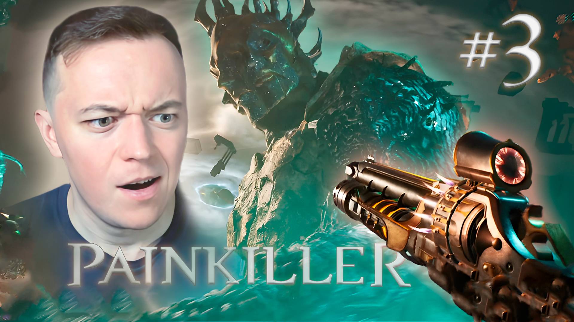 ДУШИ и ПЕСОК: АНАК ПЛЕНИТЕЛЬ ⧽ PAINKILLER ⨳3̼