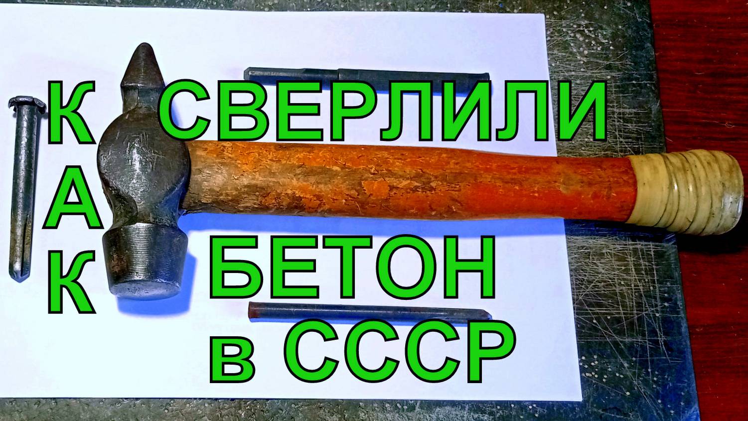 Как сверлили бетон полвека назад