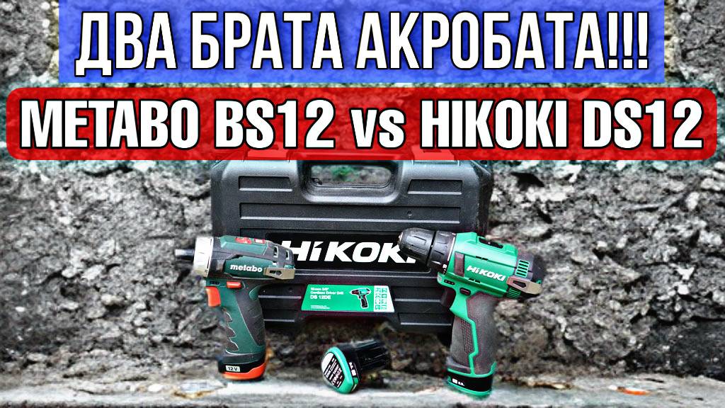 ЩЕТОЧНЫЕ ЛЕГЕНДЫ!!! ШУРУПОВЕРТ HIKOKI DS12DE ПРОТИВ METABO BS12. КТО КОГО?