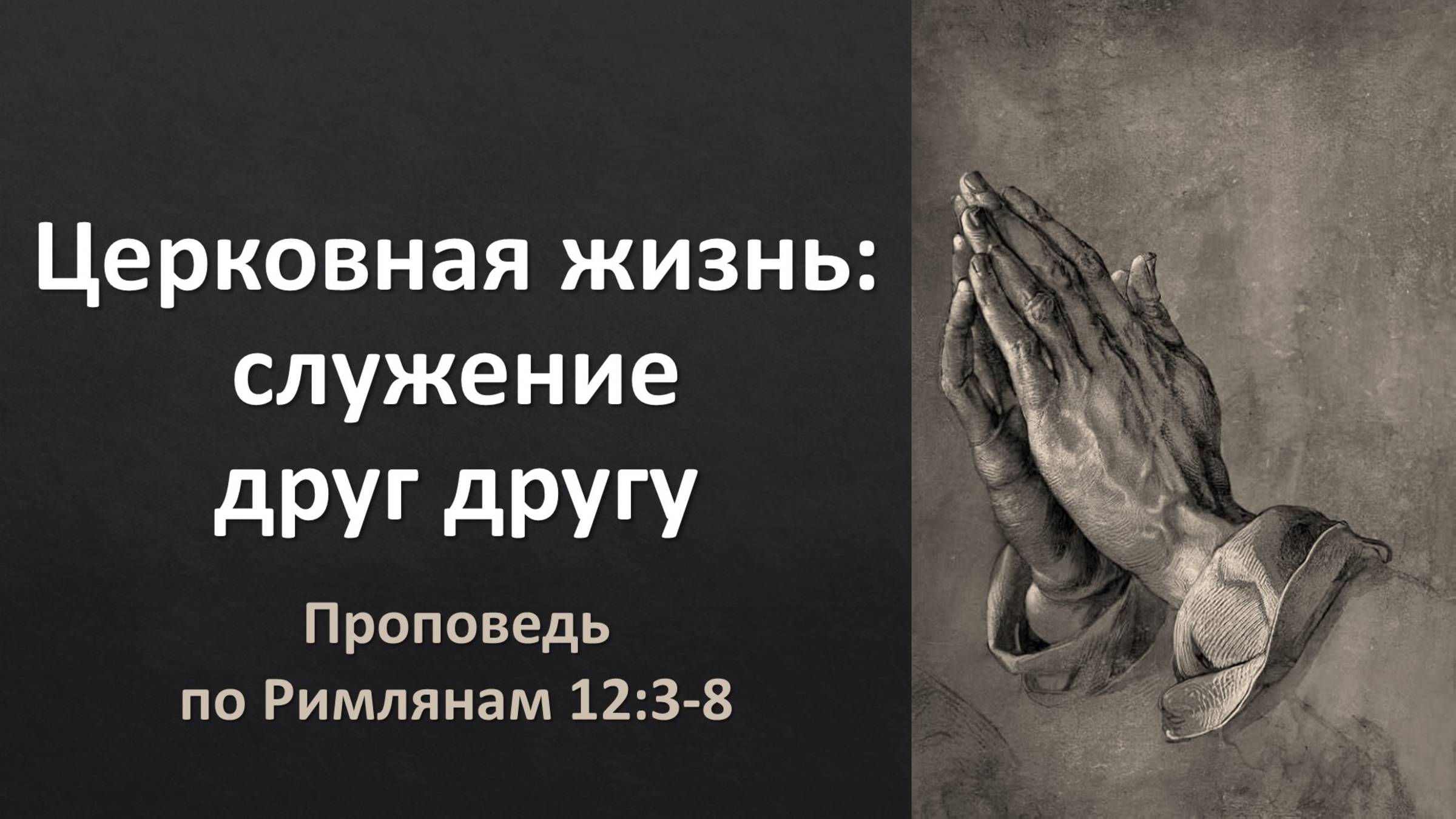 Церковная жизнь, ч. 1: Служение друг другу (проповедь по Рим. 12:3-8)
