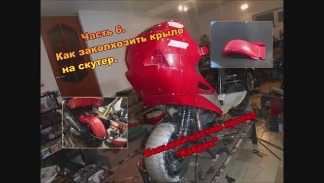 Постройка мощного кастом скутера со складной крышей Проект КабрикЧ6Заколхозить крыло для скутера