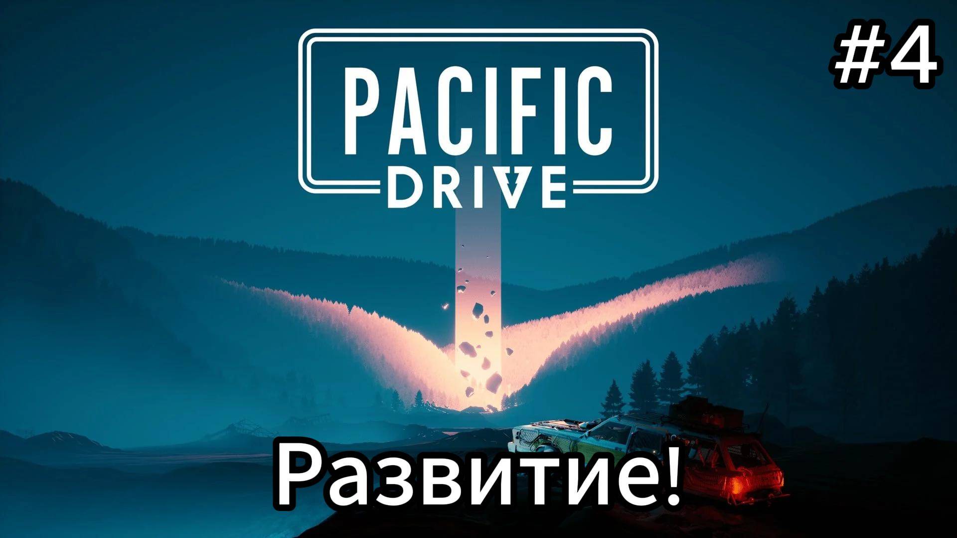 Pacific Drive #4 Стабильная энергия?