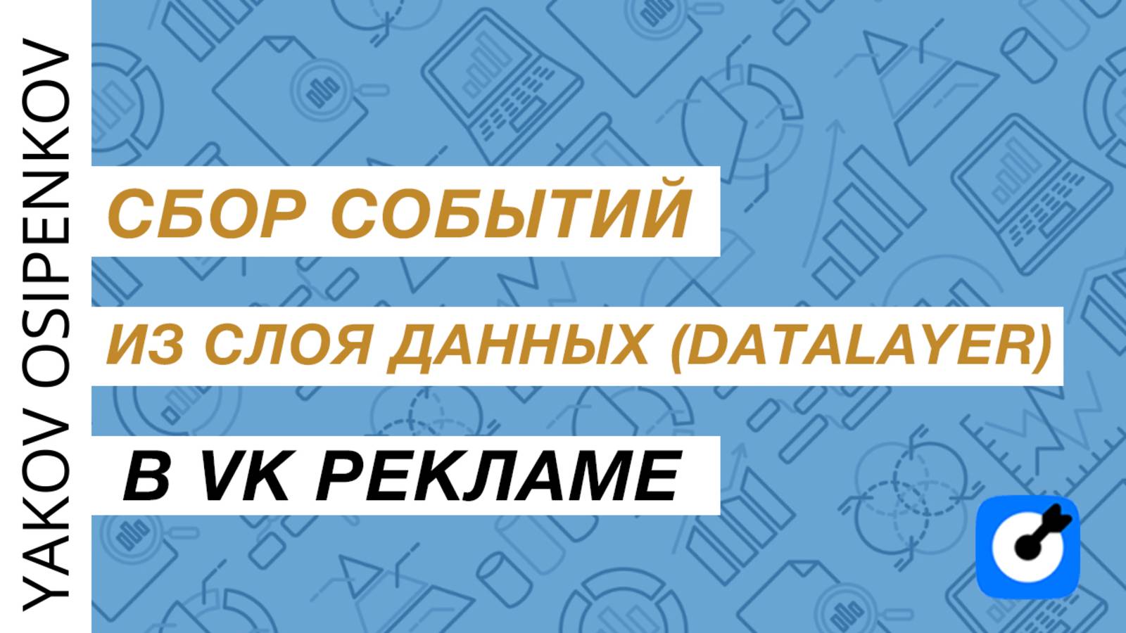 3. Сбор событий из слоя данных (dataLayer) в VK Рекламе