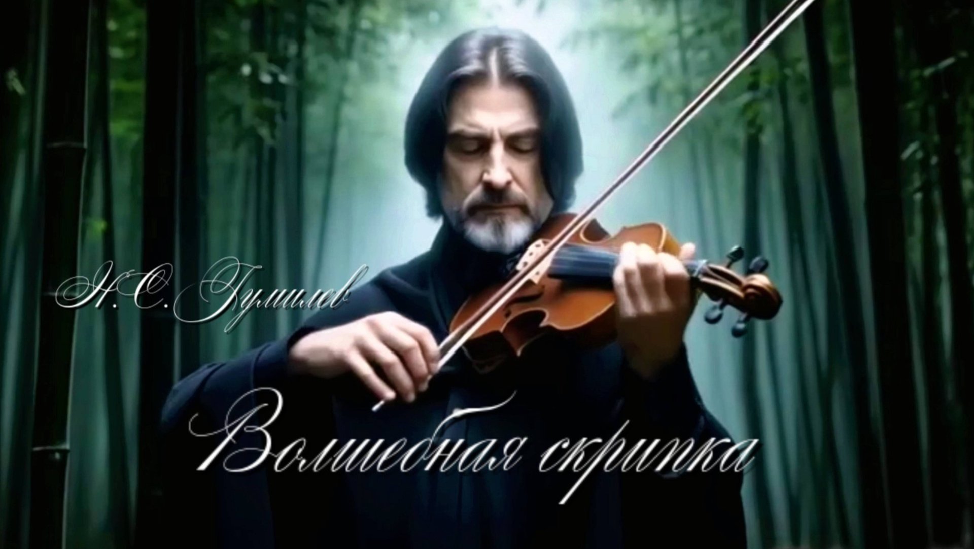 Н.С. Гумилев — Волшебная скрипка (v1.0)