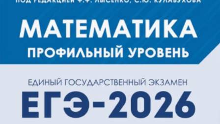 Вариант 5. Часть 1.Математика. ЕГЭ-2026. Профильный уровень под ред. Лысенко Ф.Ф.