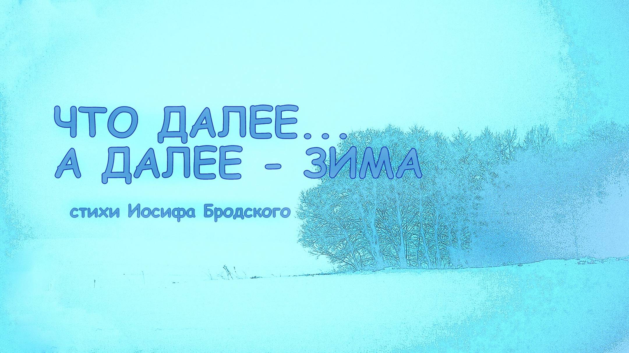 Что далее... а далее - зима... Иосиф Бродский.