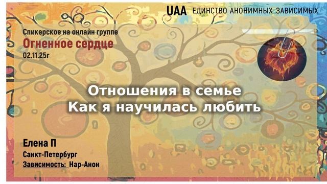 Елена П  Отношения в семье. Как я научилась любить