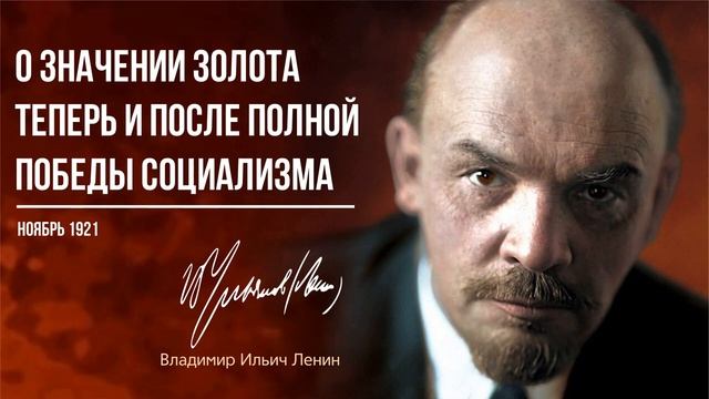 Ленин В.И. — О значении золота теперь и после полной победы социализма (11.21)