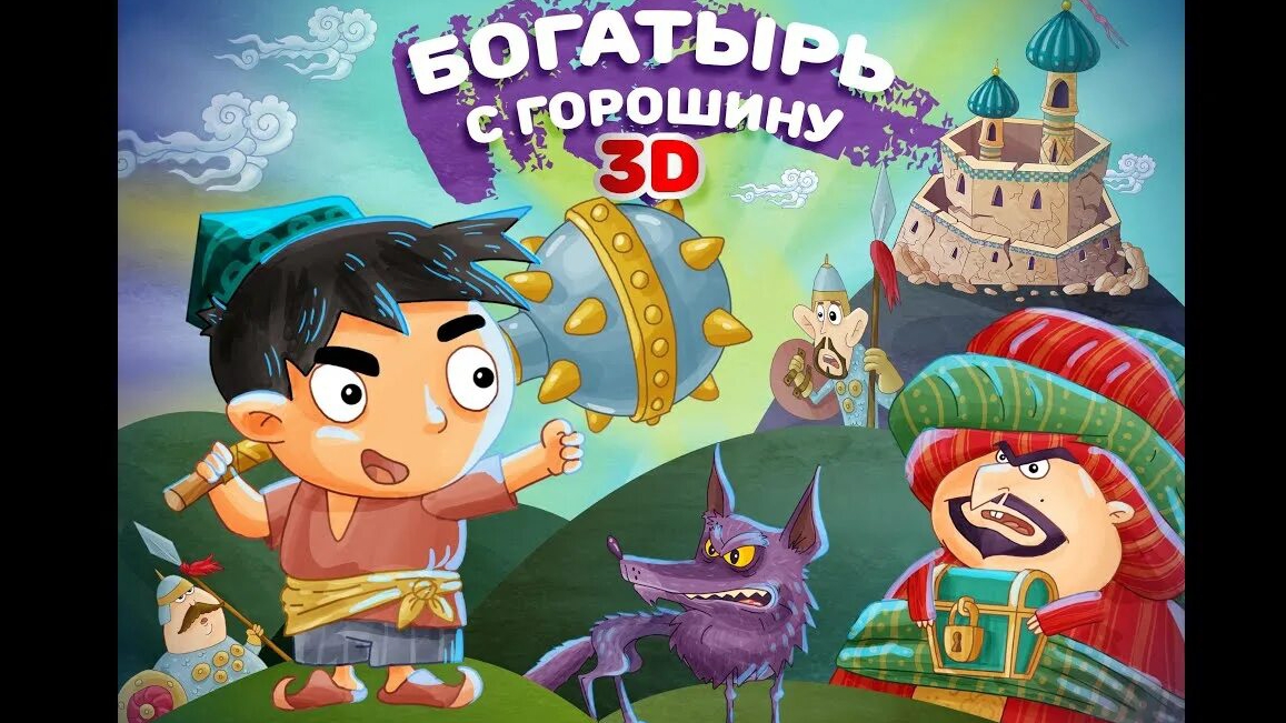 Аудиосказка богатырь с горошину -для детей и малышей