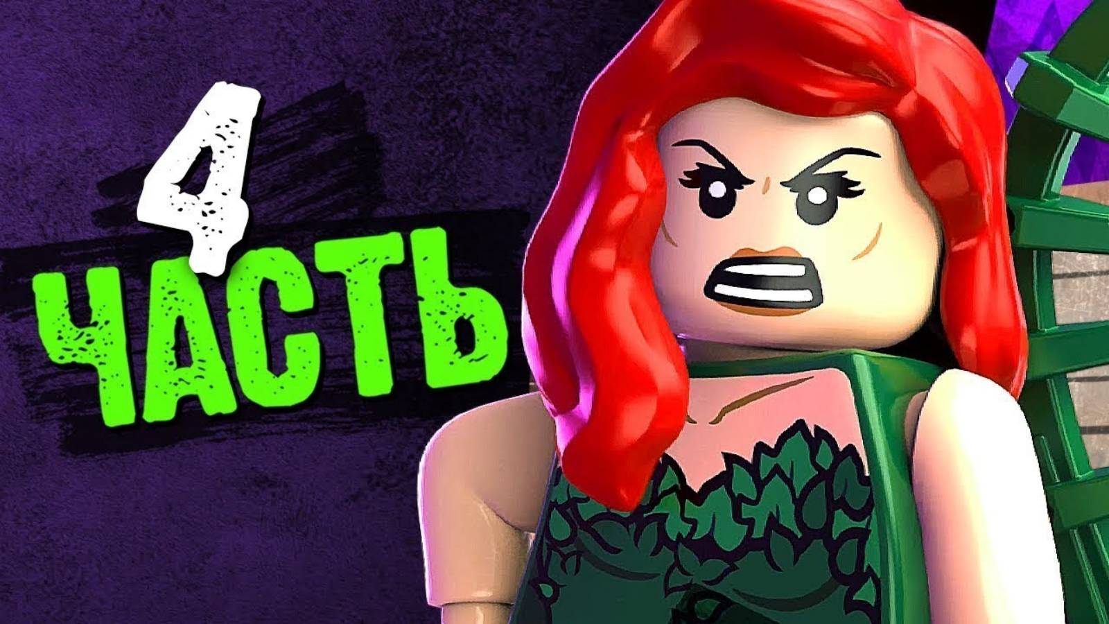LEGO DC Super-Villains Прохождение - Часть 4-Харли и Плющ (без комментариев)