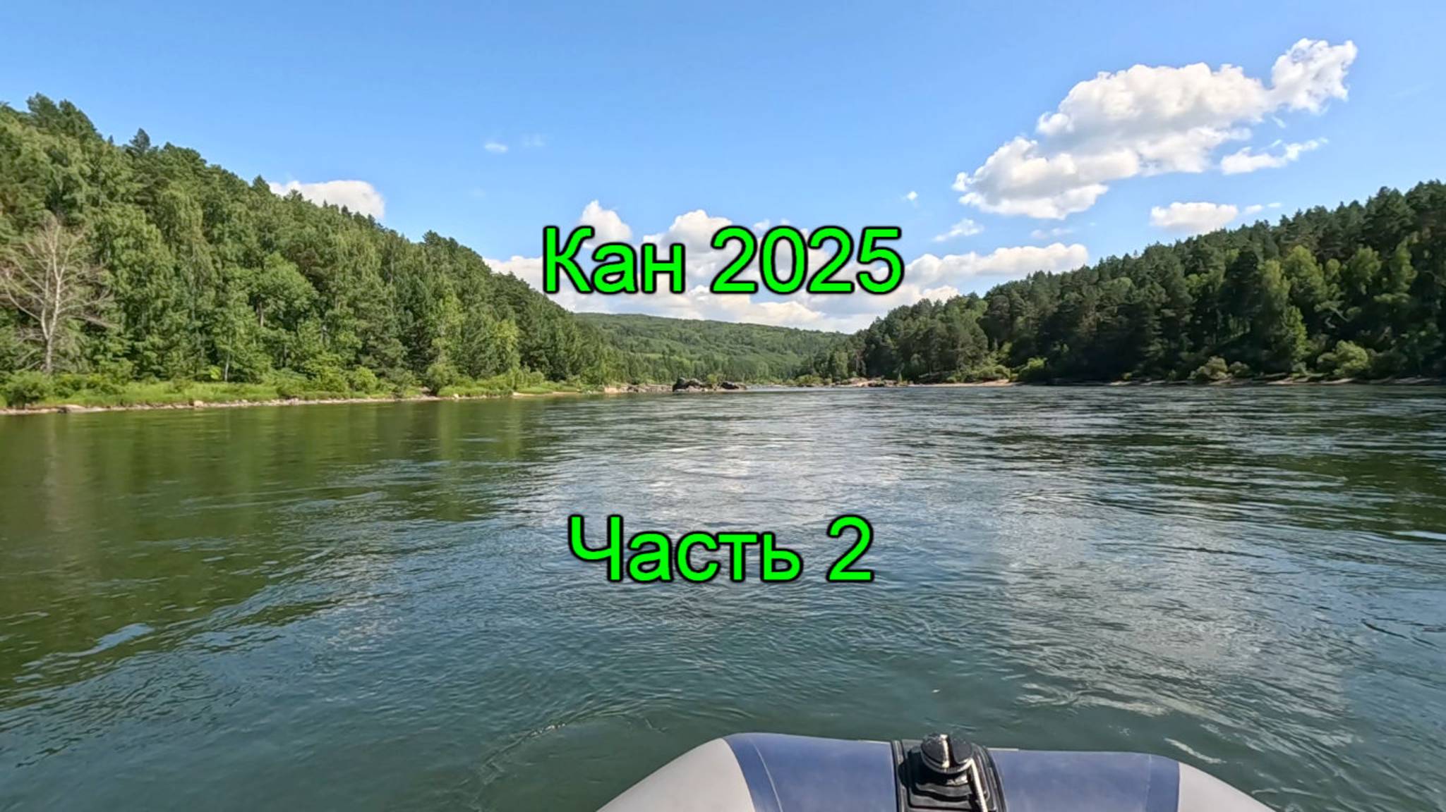 Кан 2025. Часть 2