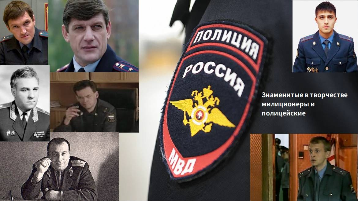 Знаменитости работавшие в милиции и полиции