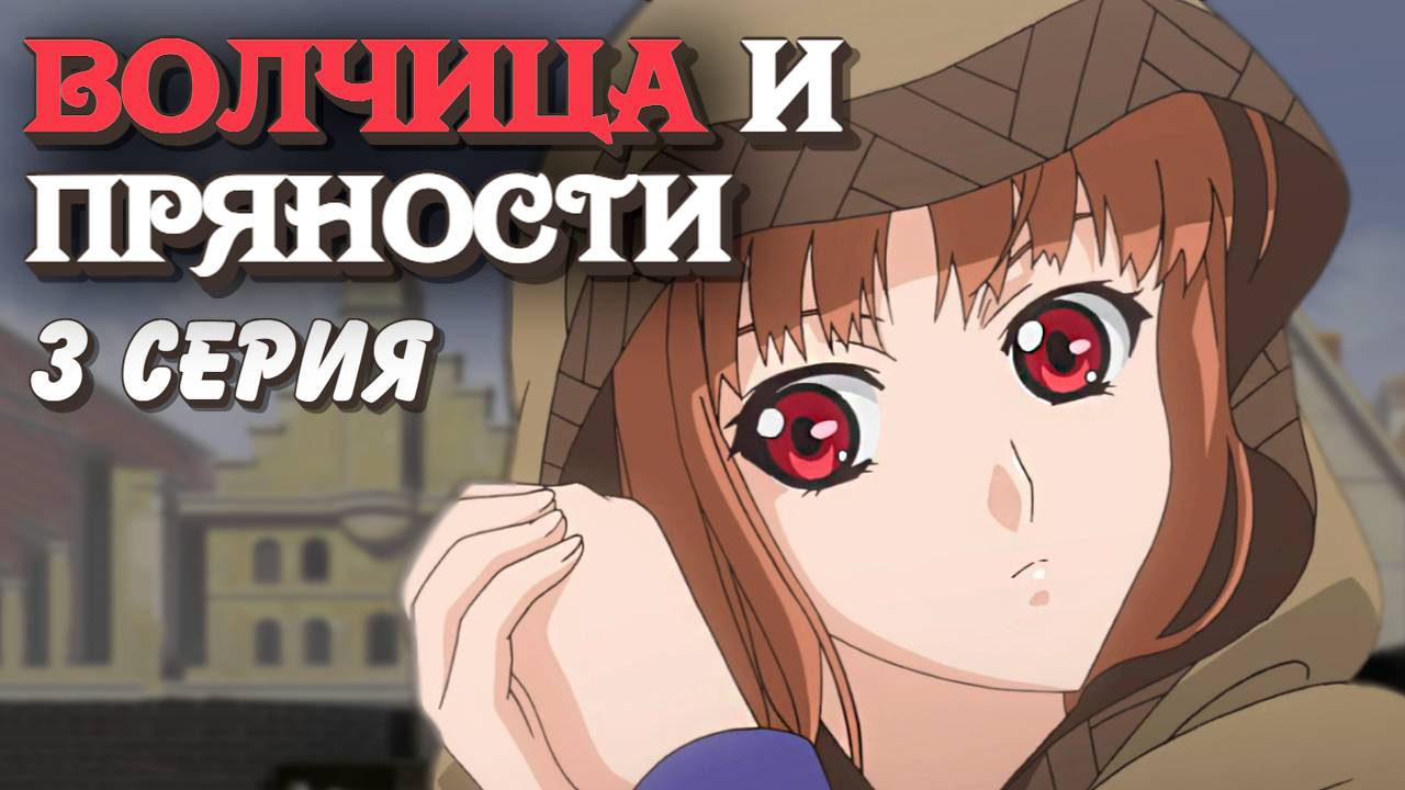 РЕАКЦИЯ \\ 3 серия 1 сезон \\ Волчица и Пряности \\ смотрим аниме