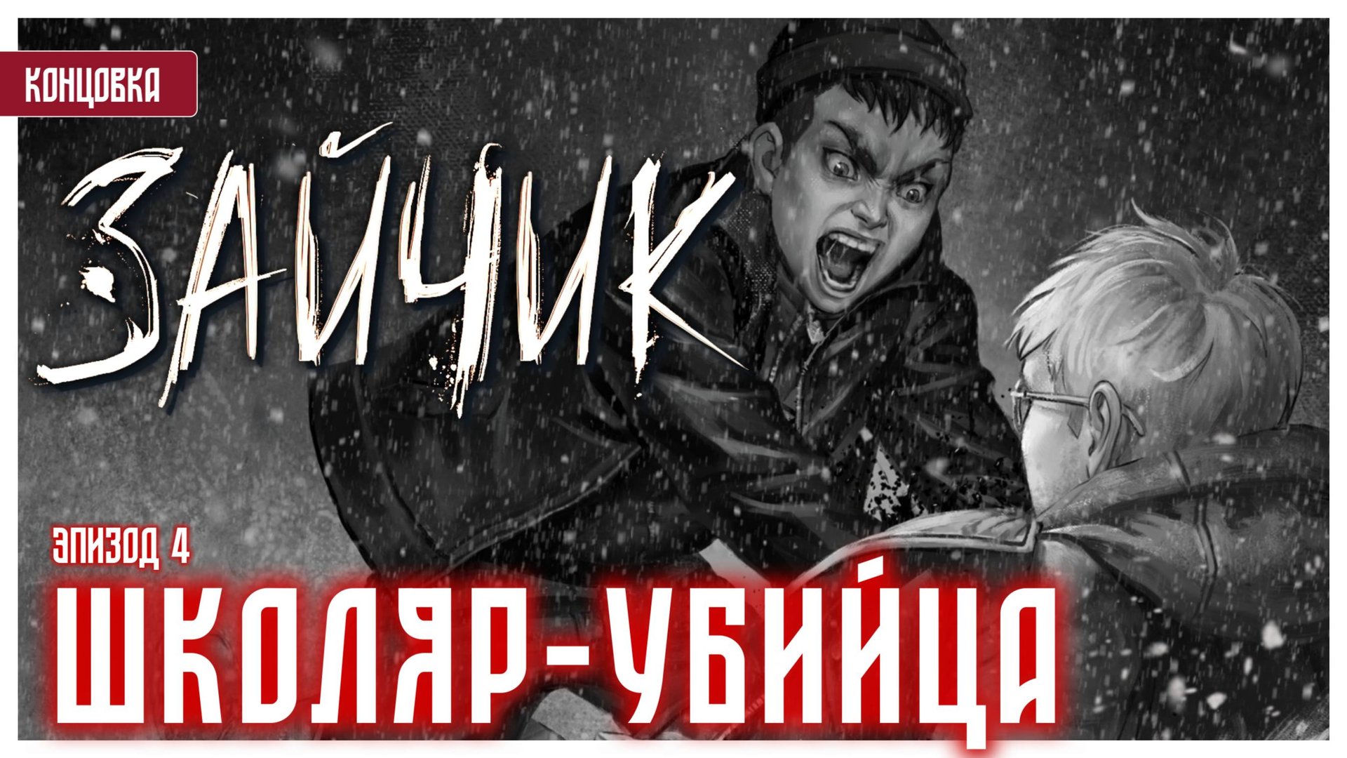 Школяр-убийца I Зайчик I Tiny Bunny I визуальная новелла без комментариев I концовка